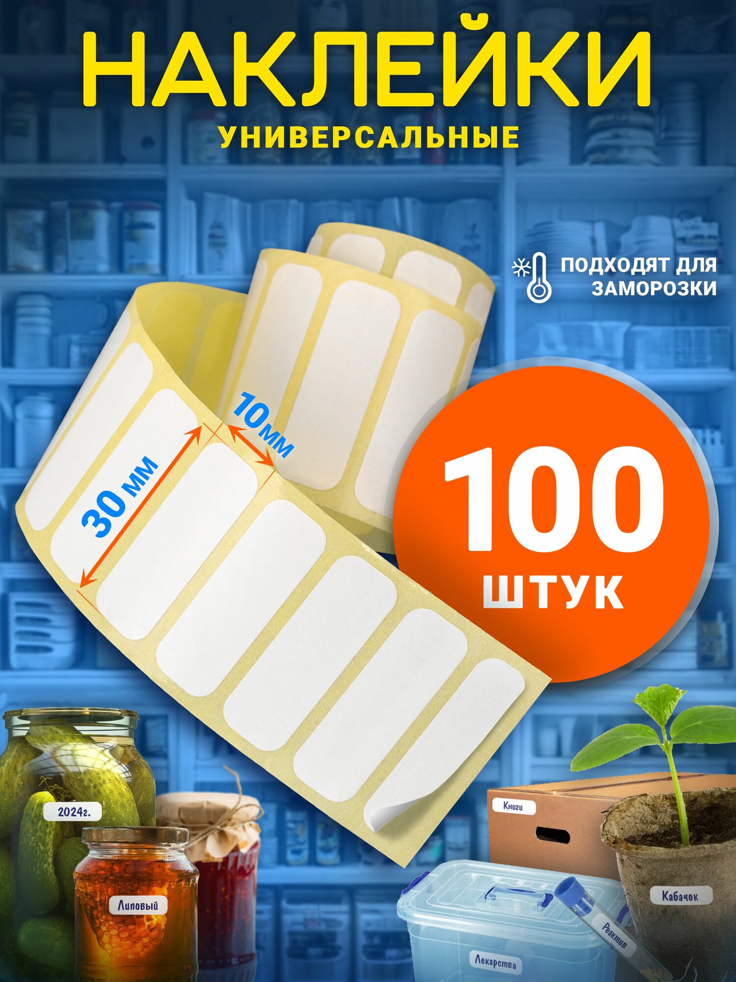 Наклейки на банки для заготовок и специй. Универсальные стикеры для подписи и маркировки сыпучих продуктов, заморозки, консервации, рассады, коробок и тетрадей этикетки для банок для консервирования