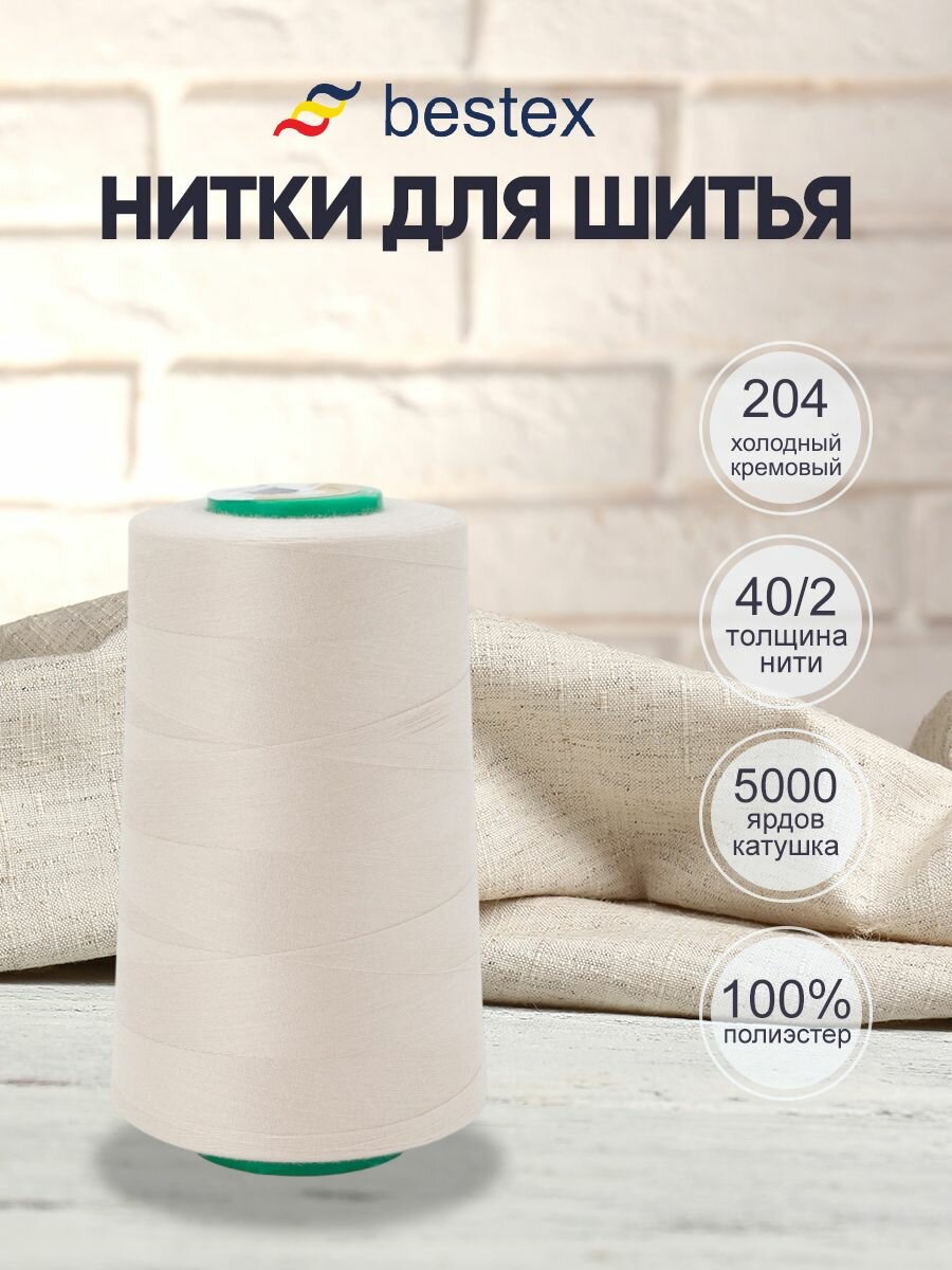 Нитки для шитья, промышленные 40/2, универсальные, 5000 ярд, Bestex (204 кремовый)