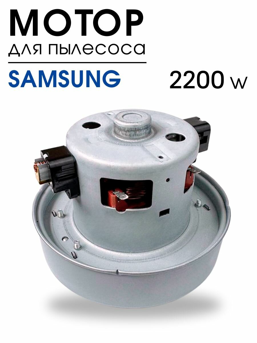 Двигатель для пылесоса Samsung 2200W , Мотор для пылесоса