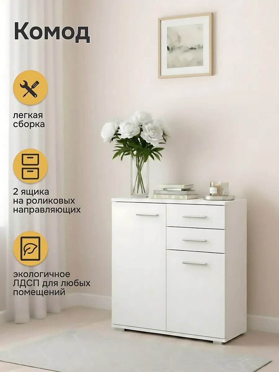 Комод FUN КД 2, комод деревянный с распашными дверцами и выдвижными ящиками, Белый, 690x340x740мм (ШхГхВ)
