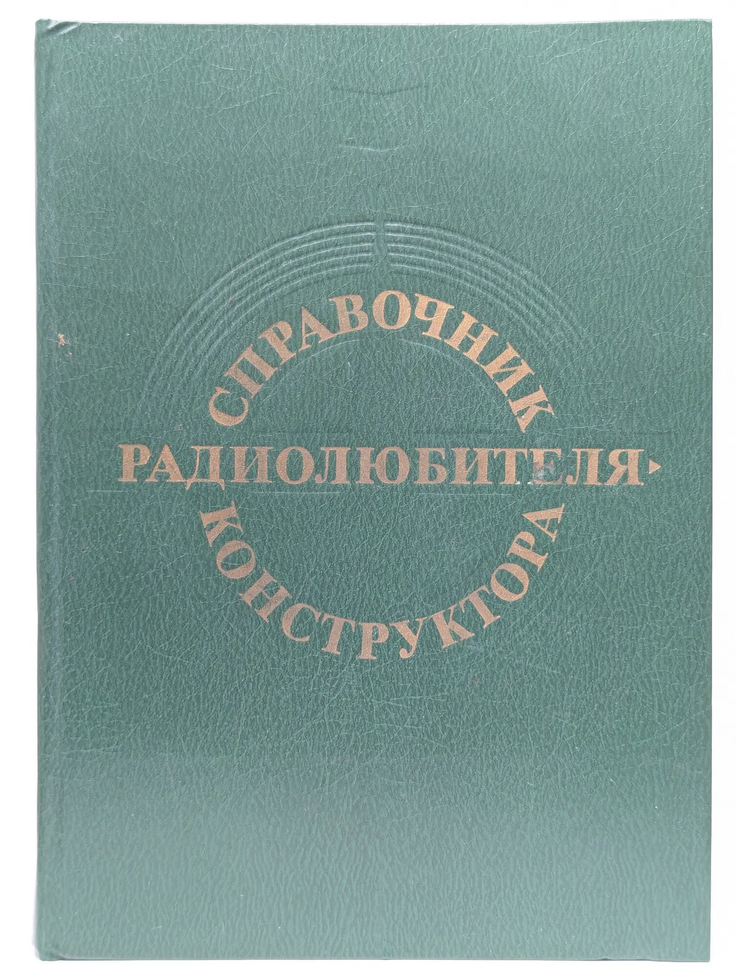 Массовая радиобиблиотека. Выпуск 1043. Справочник радиолюбителя-конструктора Белкин В. Г. (ред.), Бондаренко В. К. (ред.), Борисов В. Г. (ред.) 1983