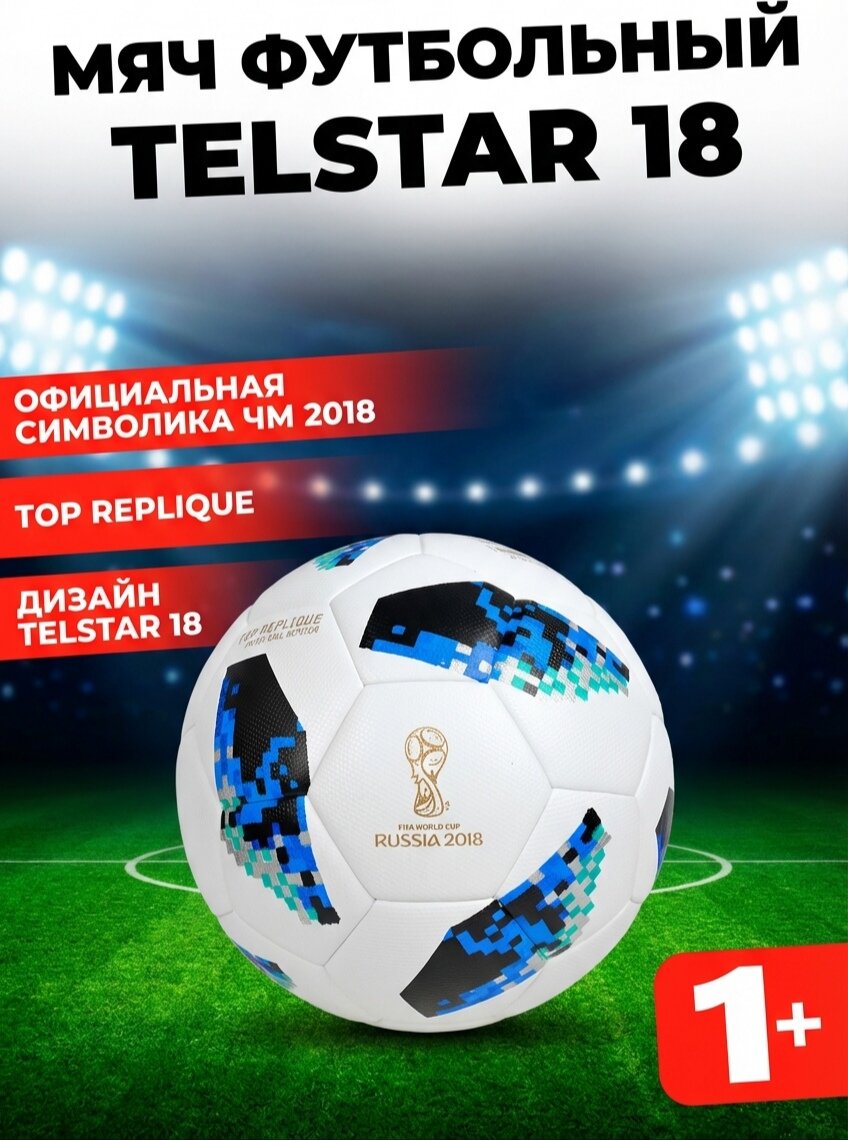 Мяч футбольный, тренировочный, Россия 2018, полиуретановый, размер 5