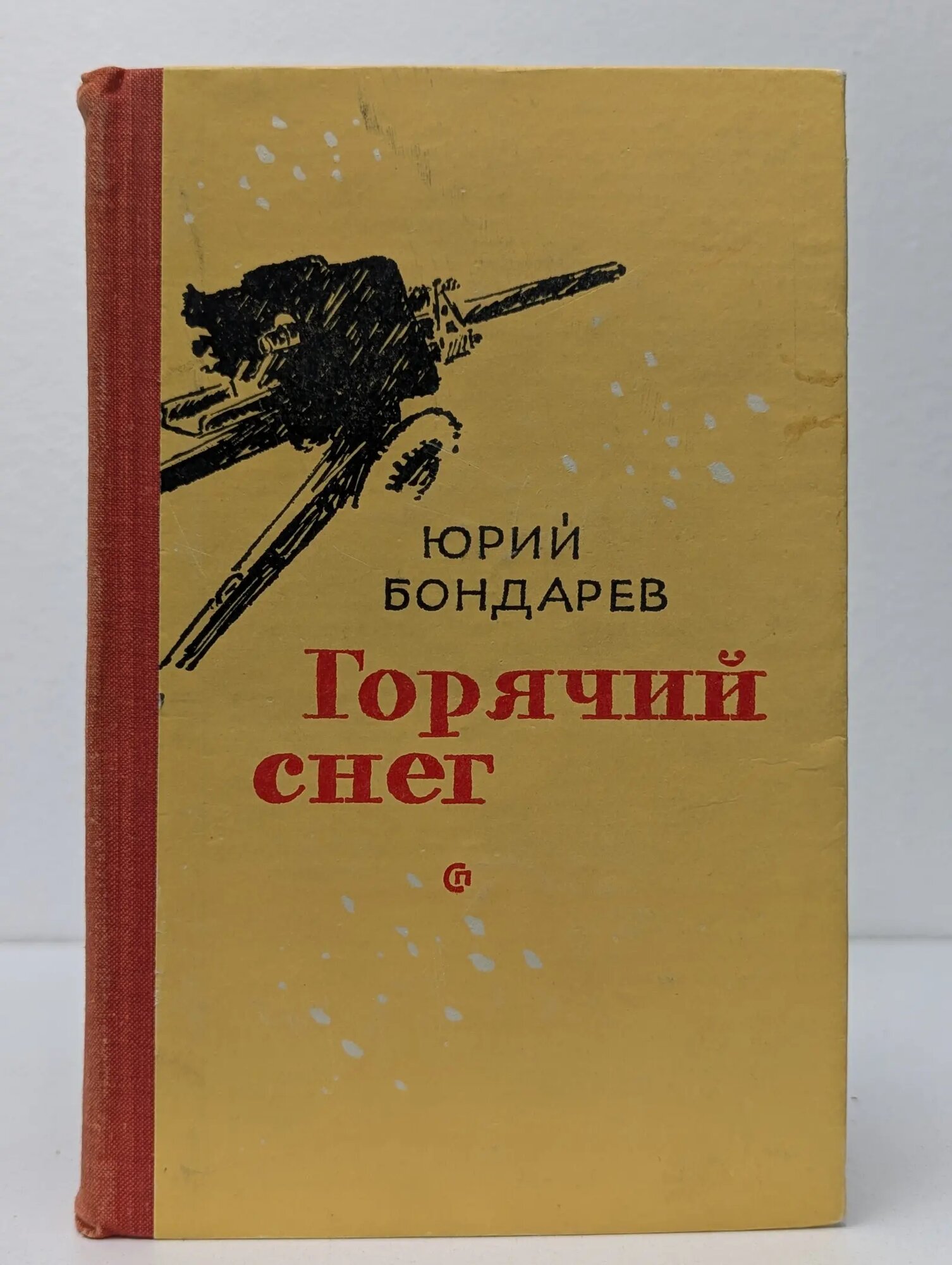 Горячий снег Бондарев Юрий Васильевич 1977