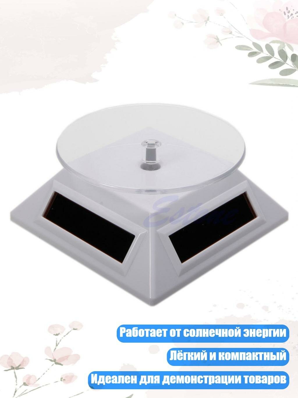 Поворотный солнечный дисплейный столик, Белый