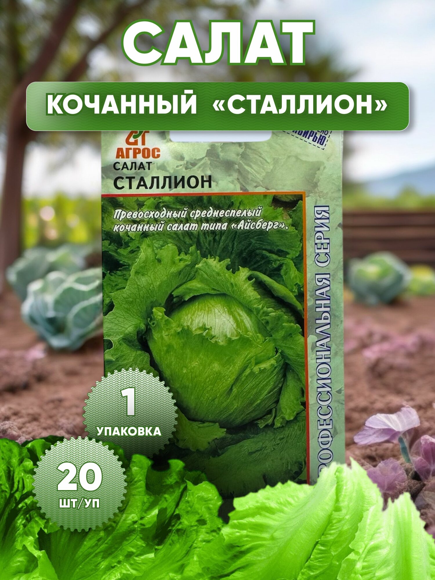 Семена Салат кочанный Сталлион 20шт/1уп, Агрос Seminis