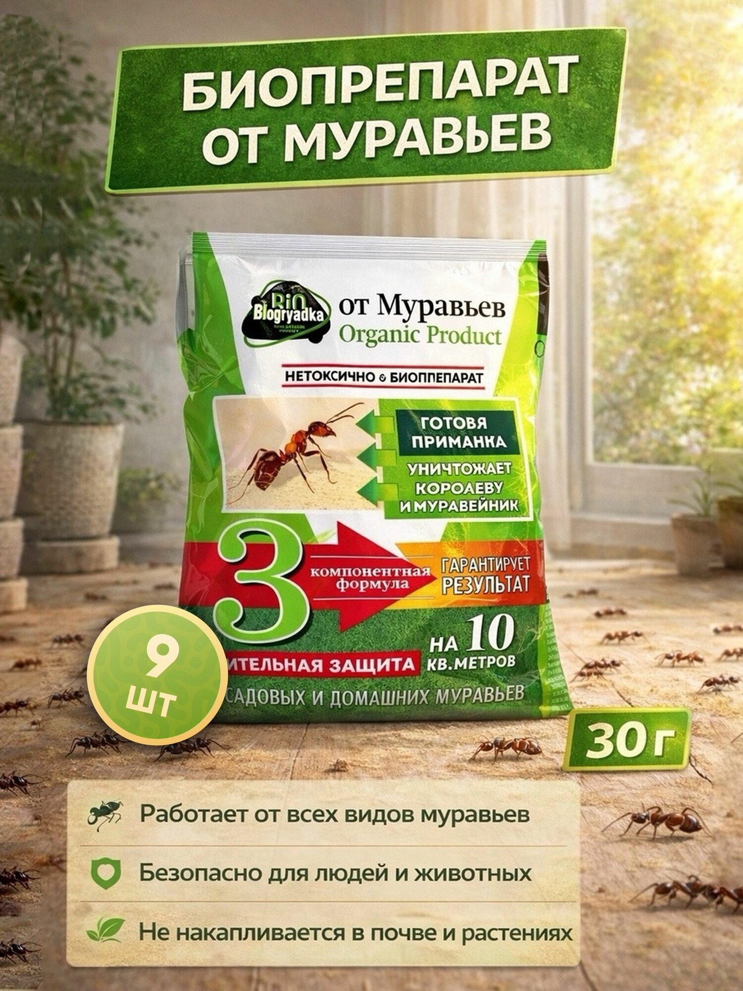 Биопрепарат от муравьев гранулы Биогрядка 30 г, 9 упаковок