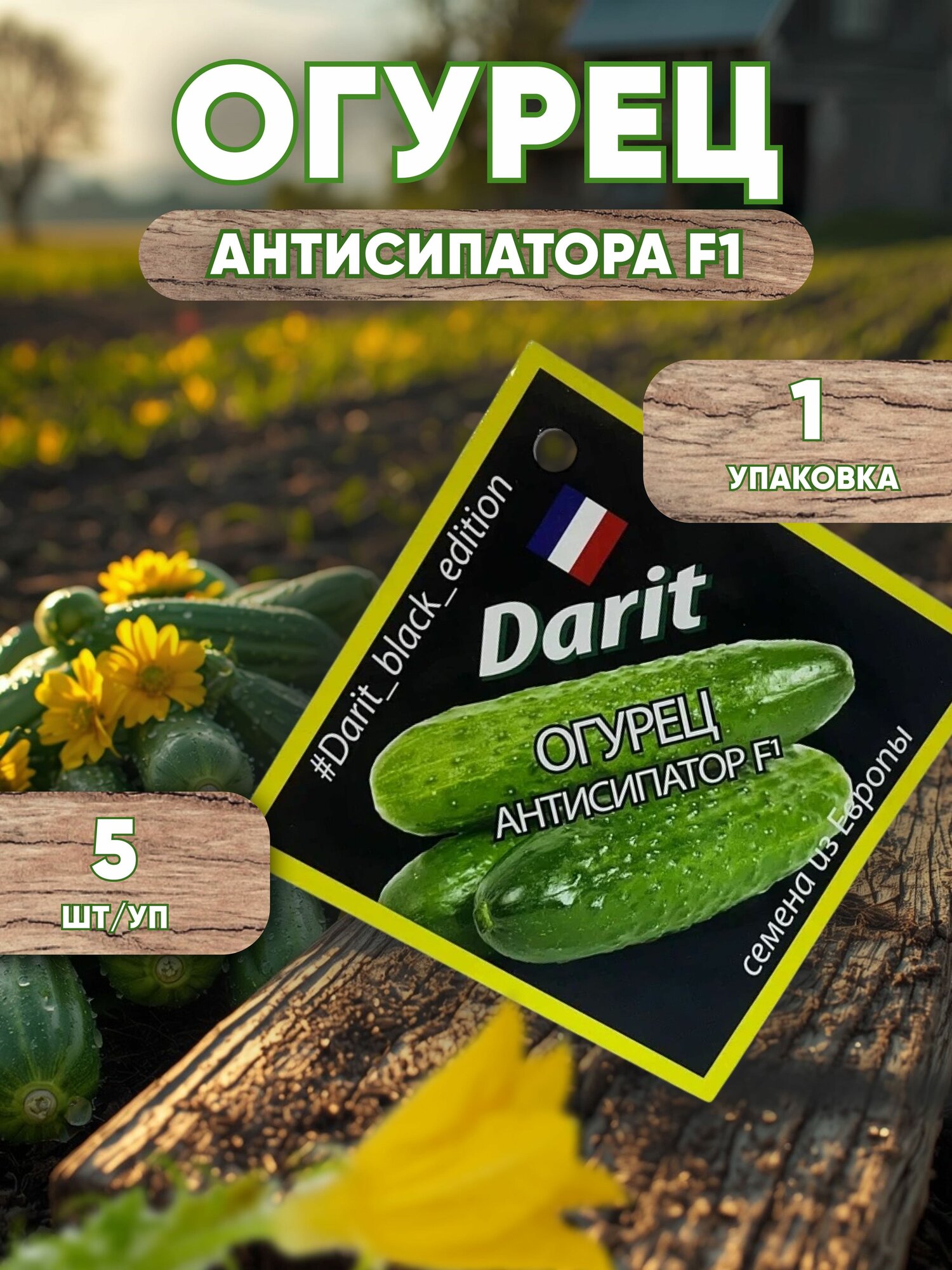 Семена Darit Огурец Антисипатор F1, 5 шт/уп, 1 упаковка