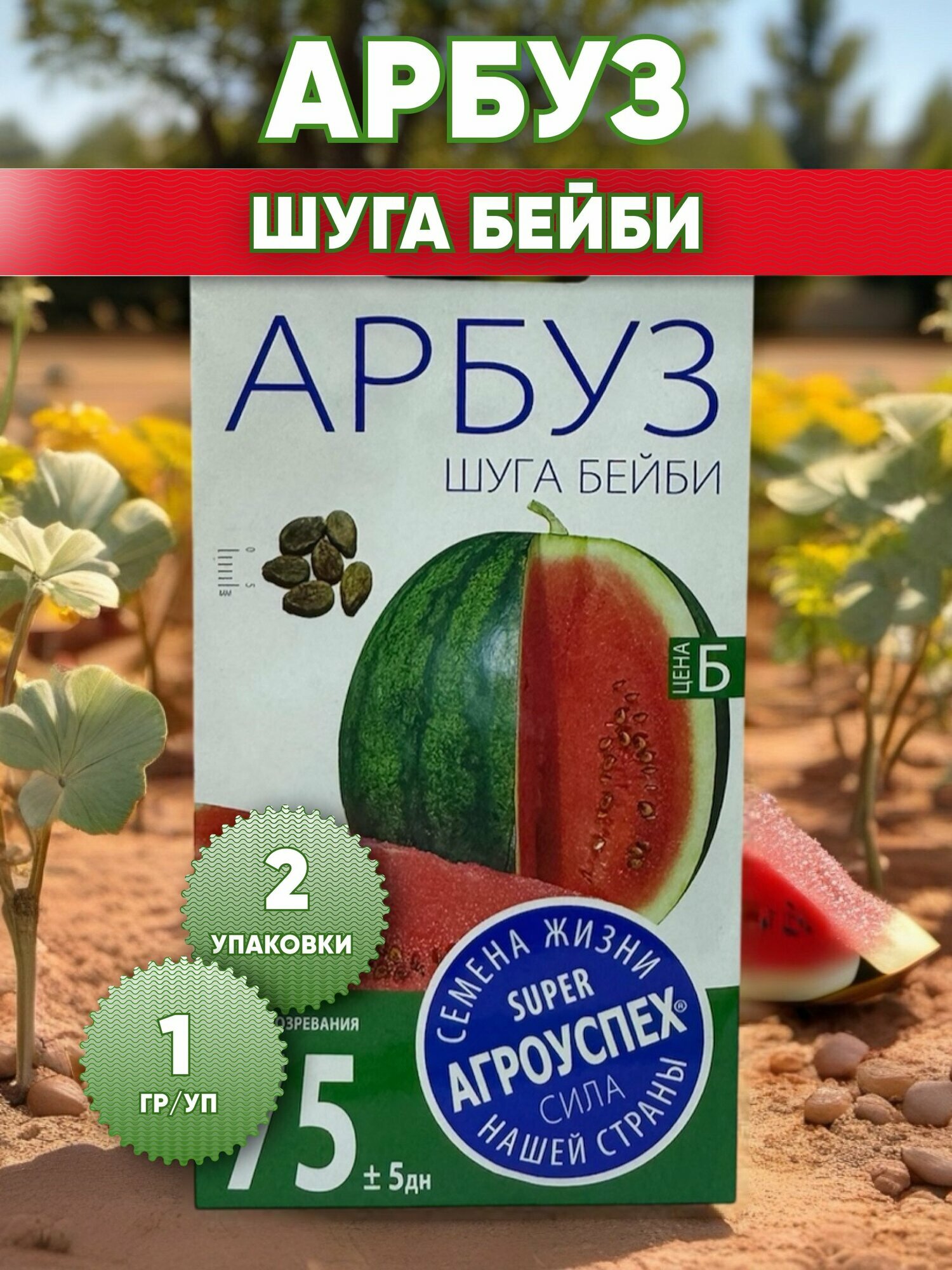Семена Арбуз Шуга бейби ранний 1г/2уп, Агроуспех