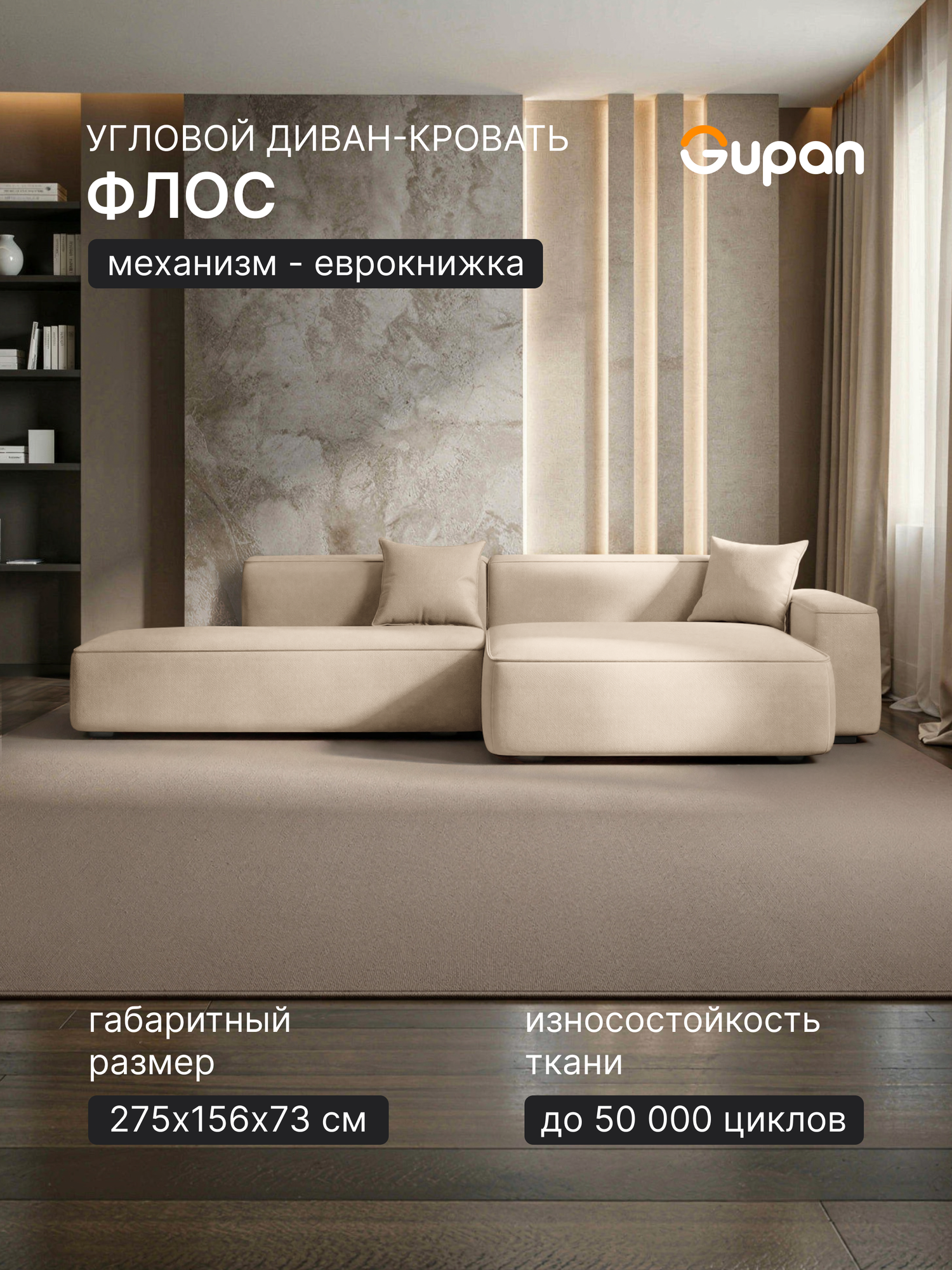 Диван угловой Gupan Флос / Flos Велюр Амиго Светло-Бежевый, раскладной, механизм еврокнижка, беспружинный, с ящиком для белья, в гостиную