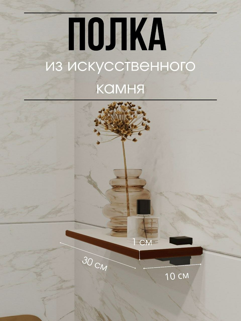 Настенная полка Lordmebel Loft, искусственный камень, белая + коричневая, 30 см х 10 см