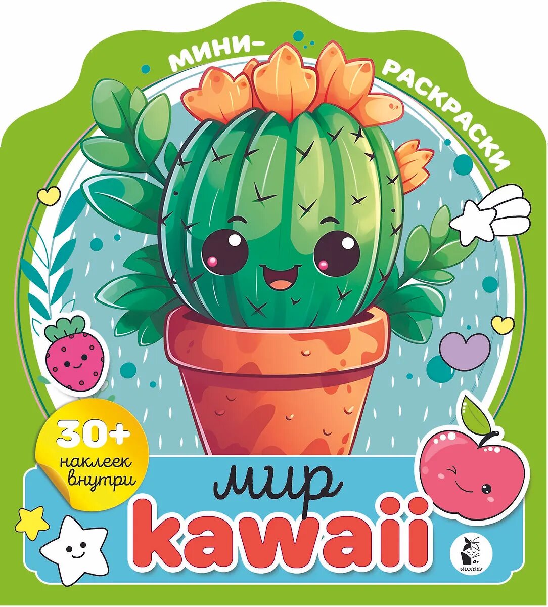 Раскраска АСТ Мир kawaii, 2024 г, с наклейками