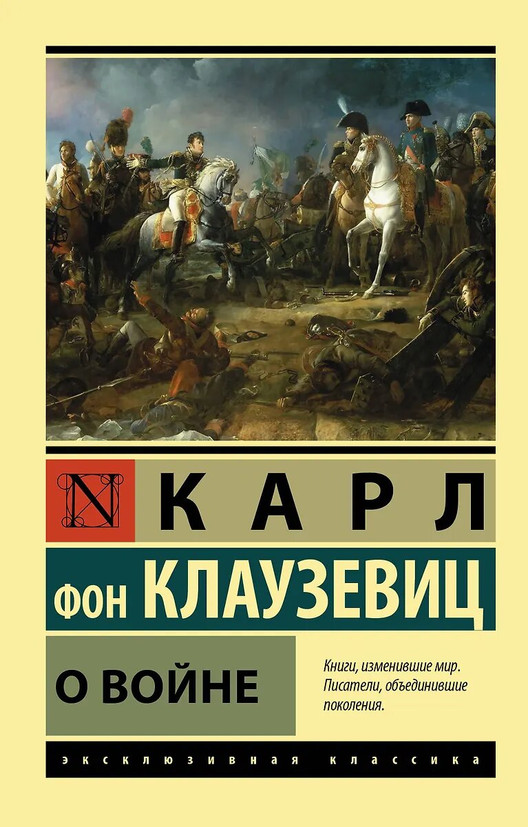 Военная проза АСТ О войне Клаузевиц К. Ф, 2025 г