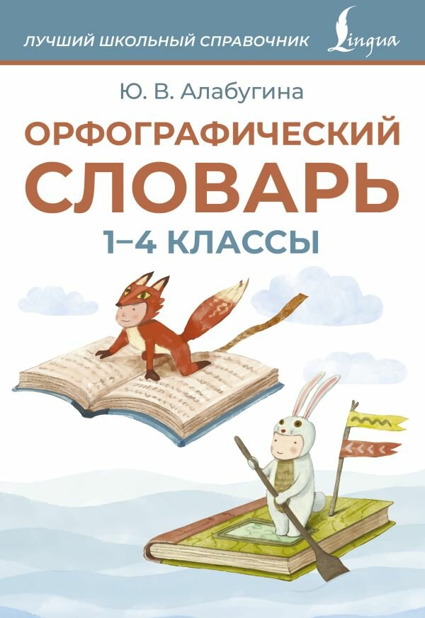 Орфографический словарь АСТ 1-4 классы Алабугина Ю. В, 2025 г