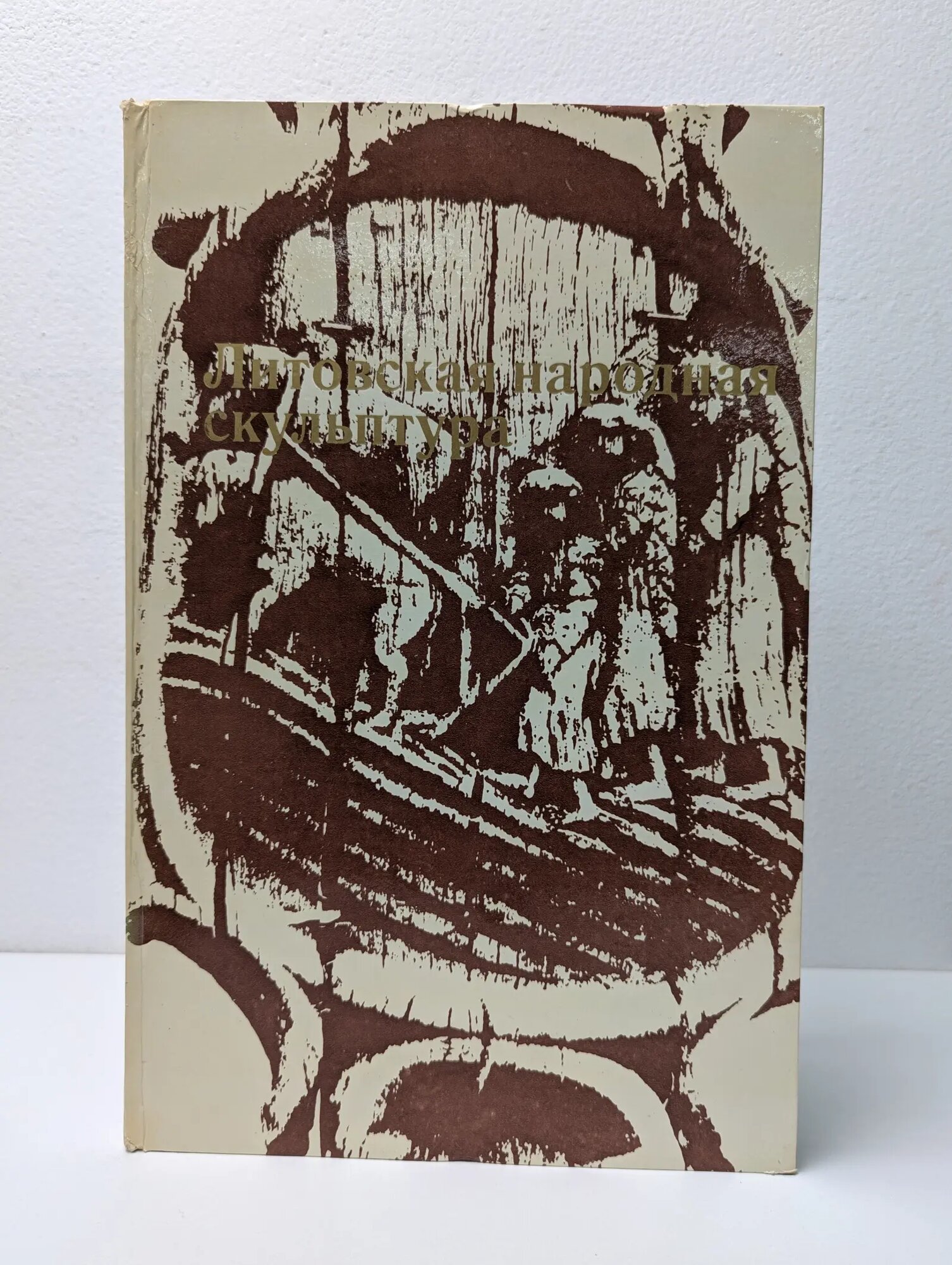 Литовская народная скульптура Канцедикас Александр Соломонович 1974