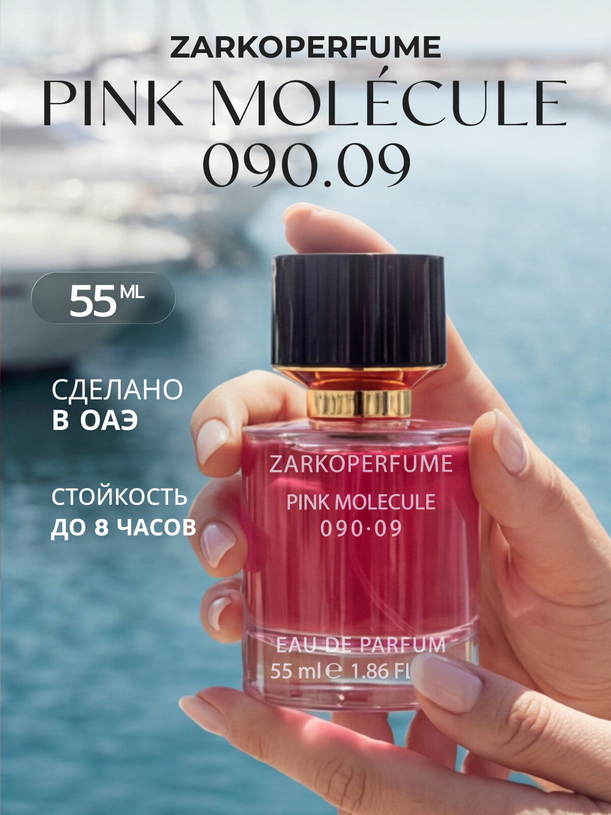 Духи женские стойкие Розовая Молекула - Pink Molecule 090.09 55 мл