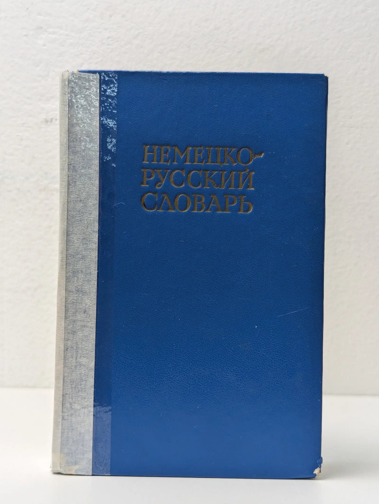 Немецко-русский словарь 1979