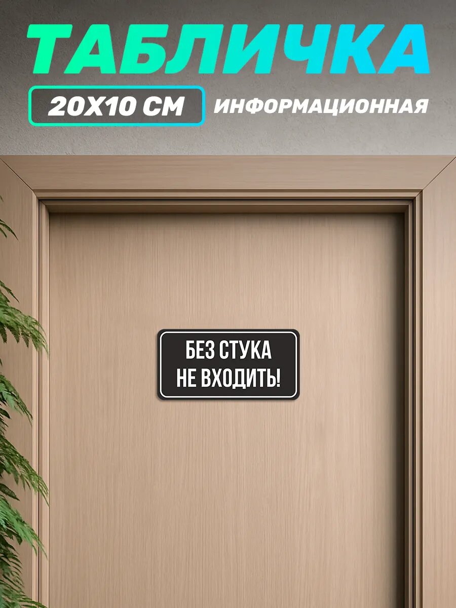 Табличка на дверь информационная Без стука не входить