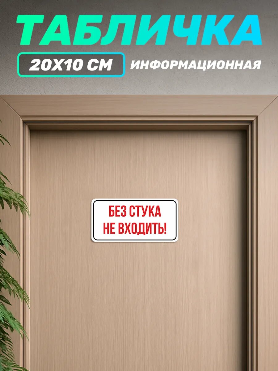 Табличка на дверь информационная Без стука не входить