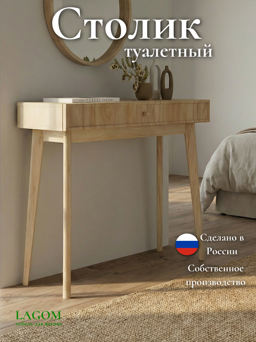 Туалетный столик Элеганс LAGOM, с ящиком, на ножках из дерева, цвет бежевый, 90*36*80 см