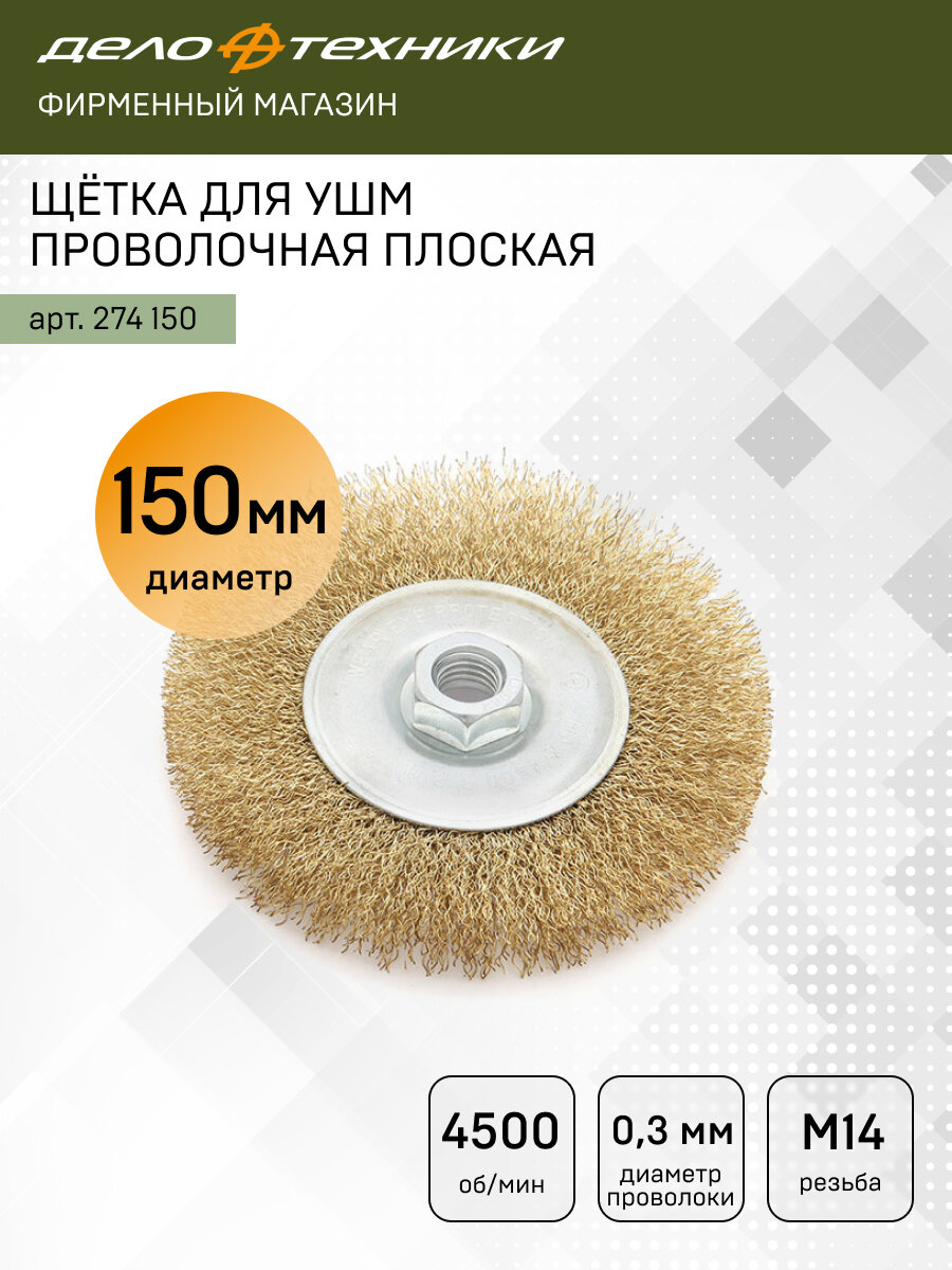 Щётка для УШМ Дело Техники проволочная плоская 150 мм, 274150