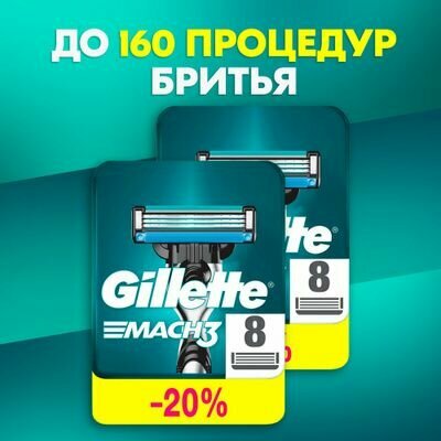 Сменные Кассеты Gillette Mach 3 Для Мужской Бритвы 16 шт, с 3 лезвиями прочнее чем сталь, для точного бритья