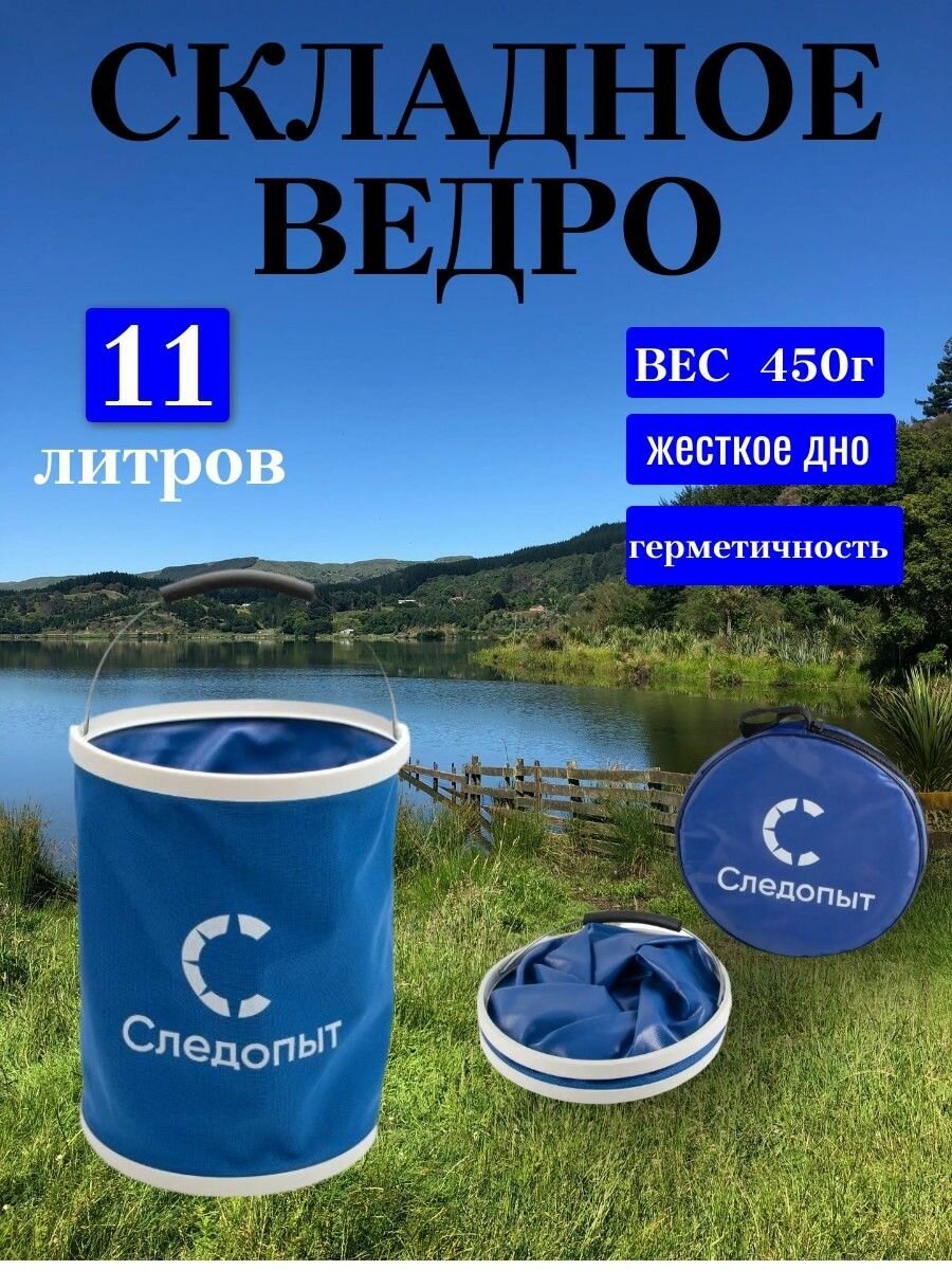 Ведро складное следопыт, 11 л, с чехлом