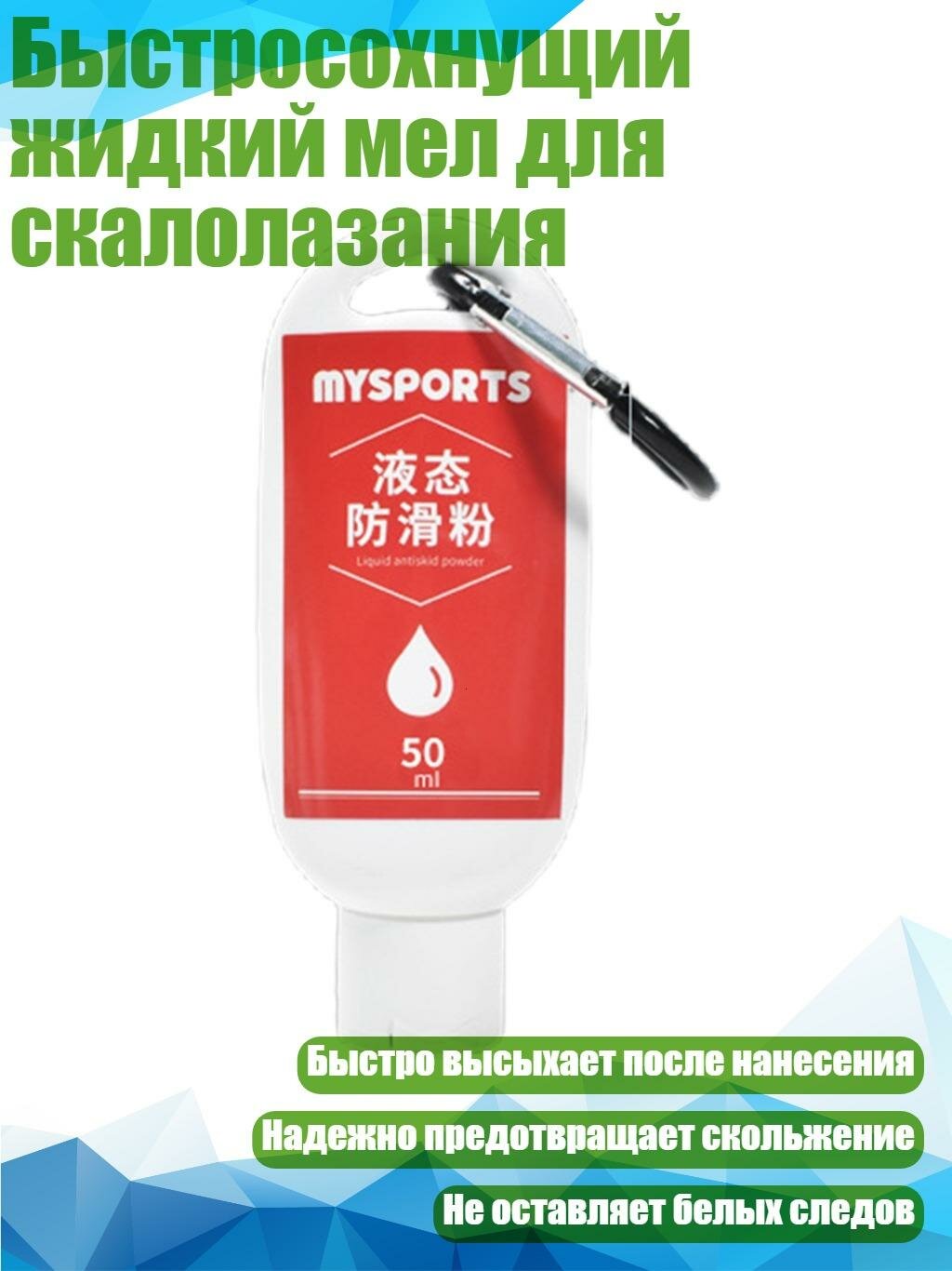 Быстросохнущий жидкий мел для скалолазания, 50ml