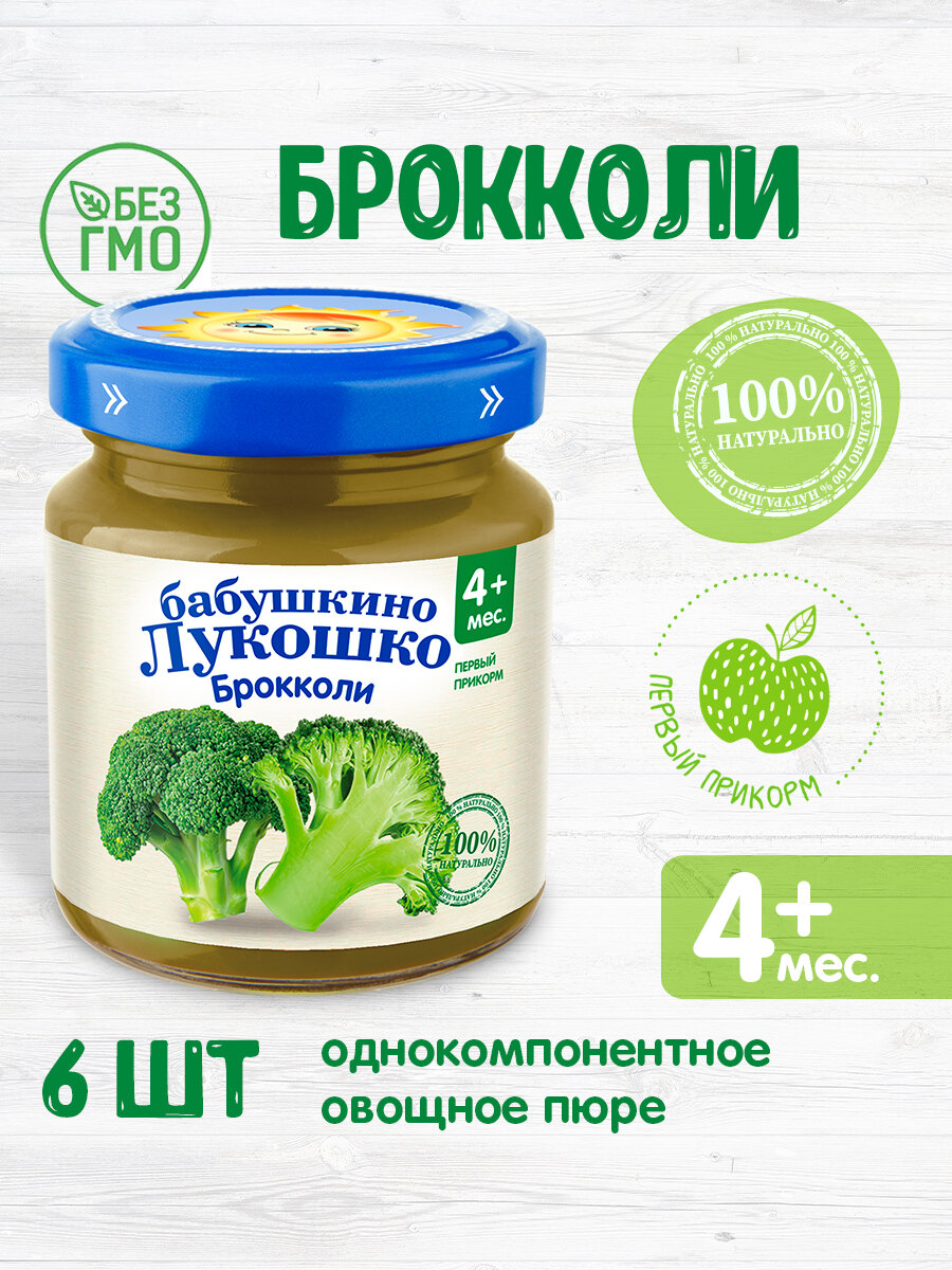 Бабушкино Лукошко брокколи, с 4 месяцев, 100 г, 6 шт.