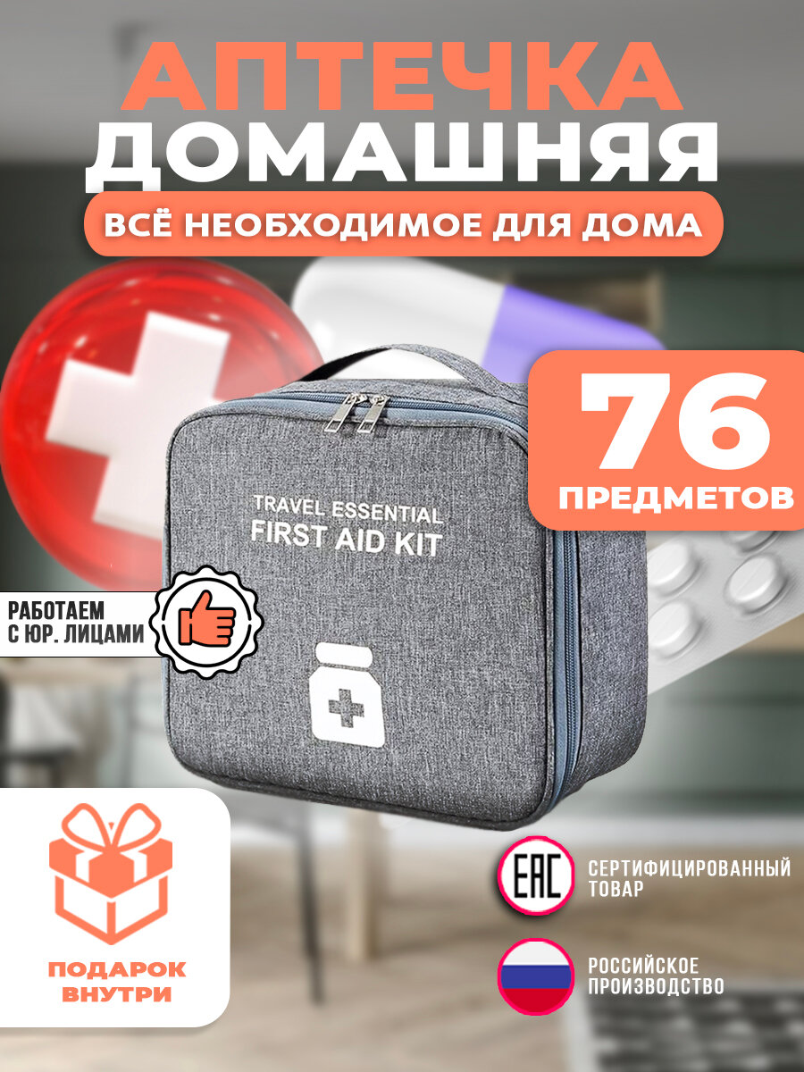 Аптечка домашняя укомплектованная средняя, 76 предметов, серая