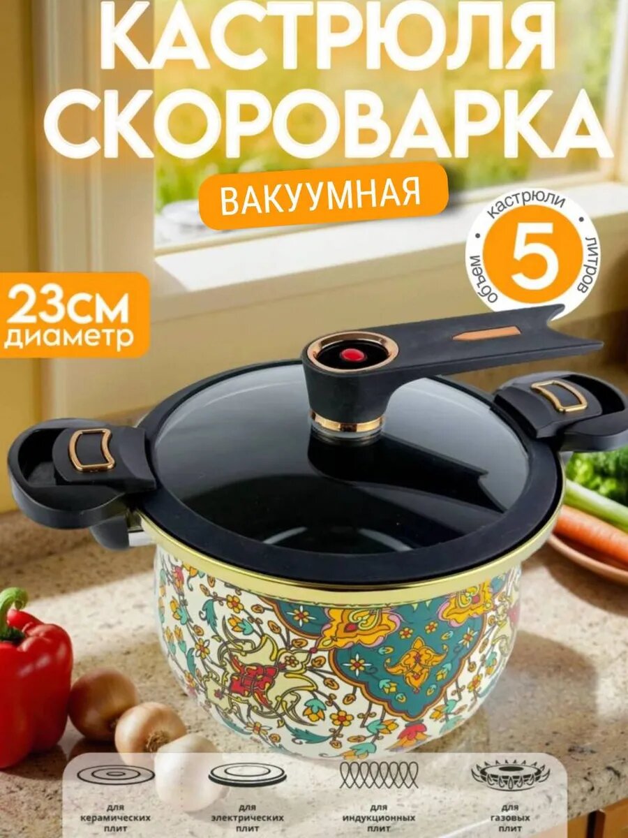 Кастрюля-Скороварка, 5 л, антипригарное покрытие, вакуумная крышка, нержавеющая сталь