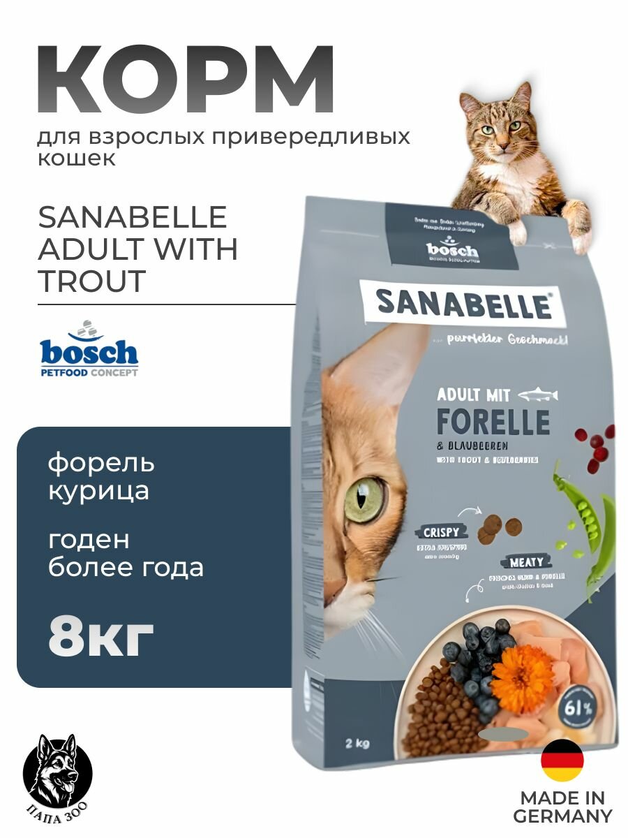 Bosch Sanabelle Adult with Trout (Форель) для кошек, 8 кг