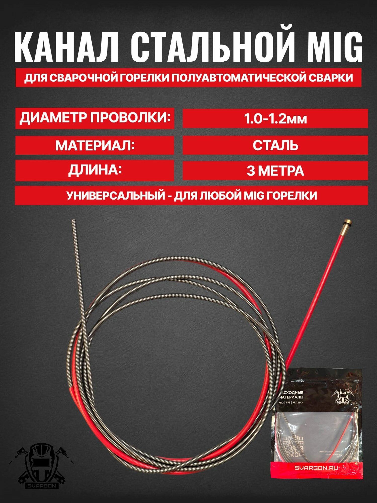 Канал для полуавтоматической горелки MIG стальной 1,0-1,2 мм 3 м (Красный)