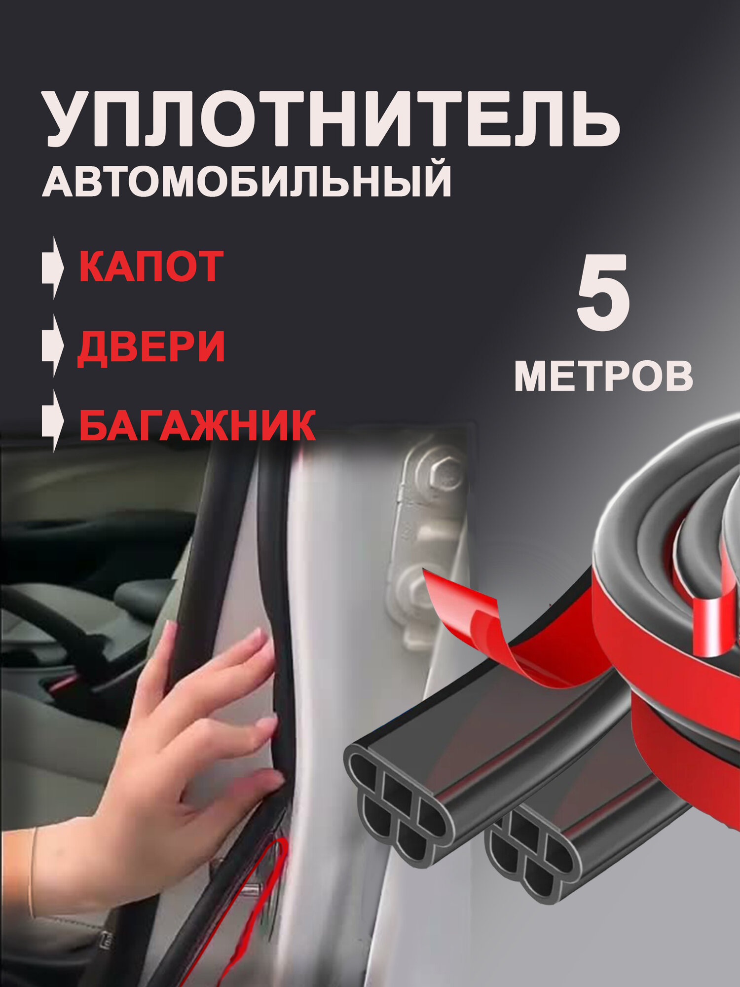 Chevrolet Niva Уплотнитель багажника, кузова, дверей, 5 м (Шевлоле Нива)