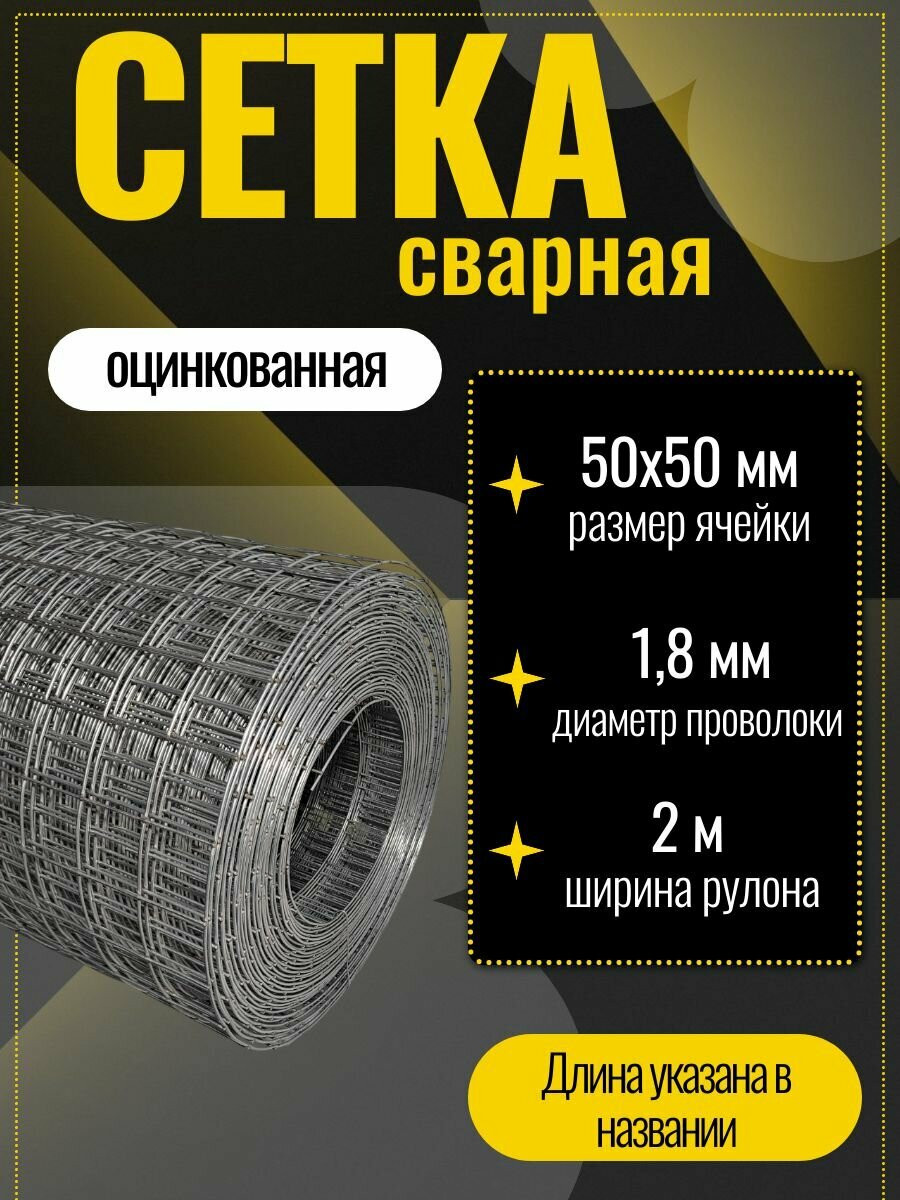 Сетка сварная, кладочная оцинкованная ячейка 50х50 мм, d-1,8, высота 2000 мм, длина 2м. Строительная сетка, фильтровая, оцинковка для птиц брудер