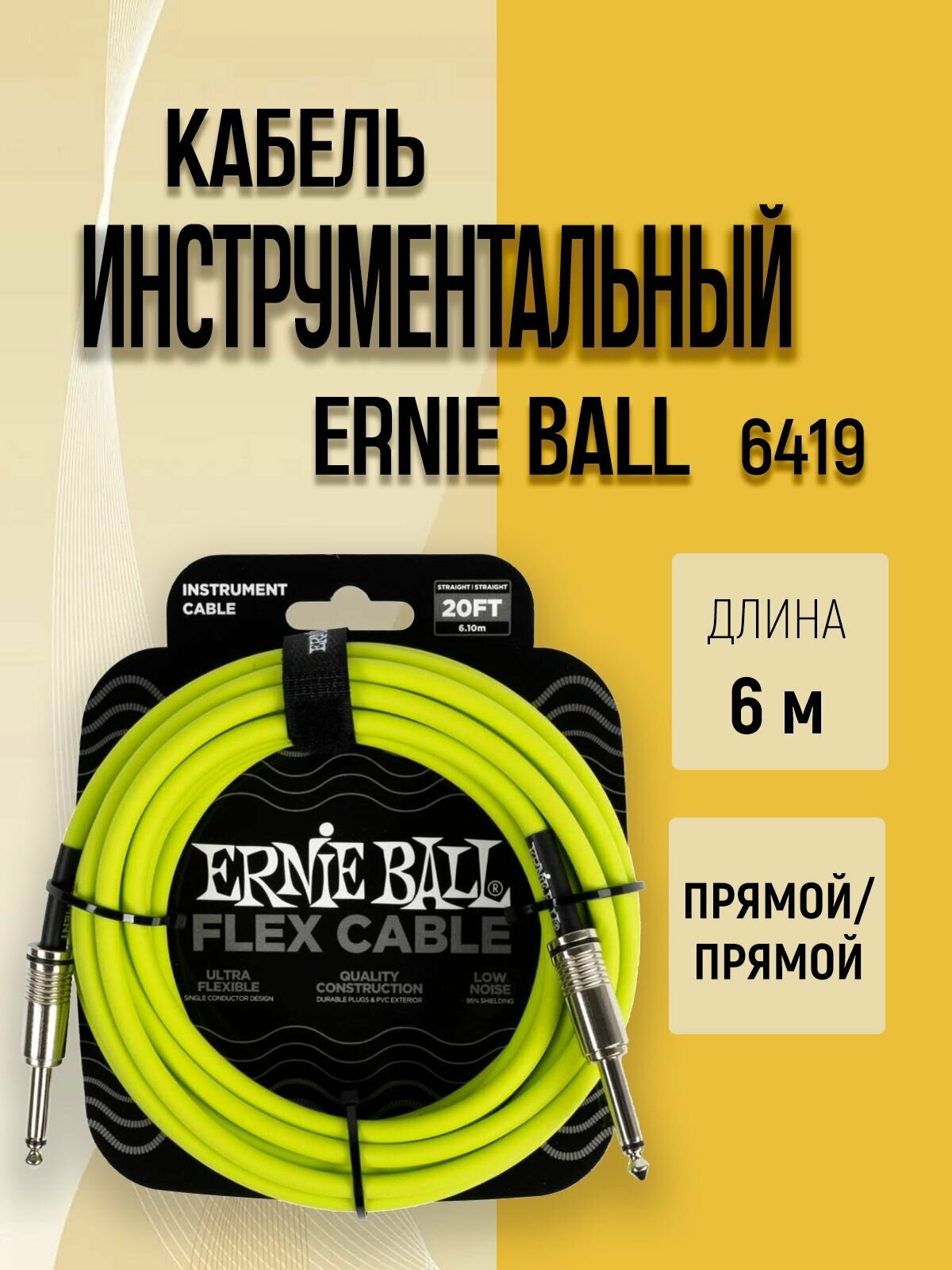 Кабель инструментальный ERNIE BALL 6419, сверхгибкий, 6 м, прямой Jack - прямой Jack, зеленый