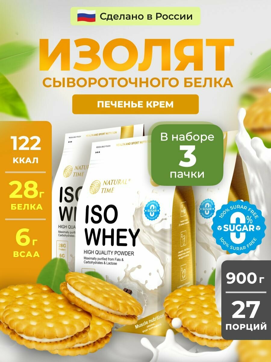 3 пачки Изолят сывороточного белка Natural Time ISO WHEY без сахара со вкусом печенья, ультрафильтрованный изолят