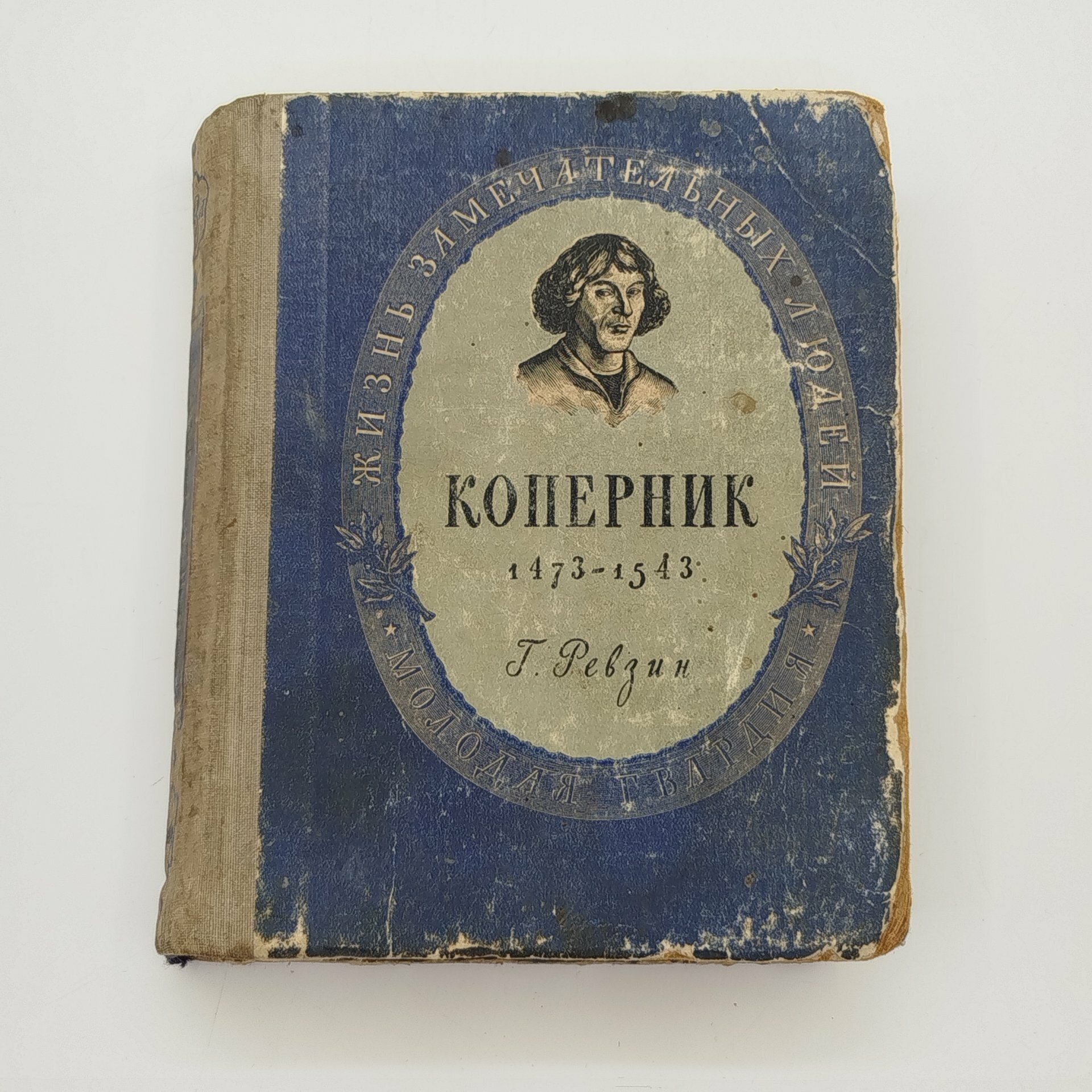 Книга из серии "Жизнь замечательных людей" (Г, Ревзин "Коперник. 1473-1543"), бумага