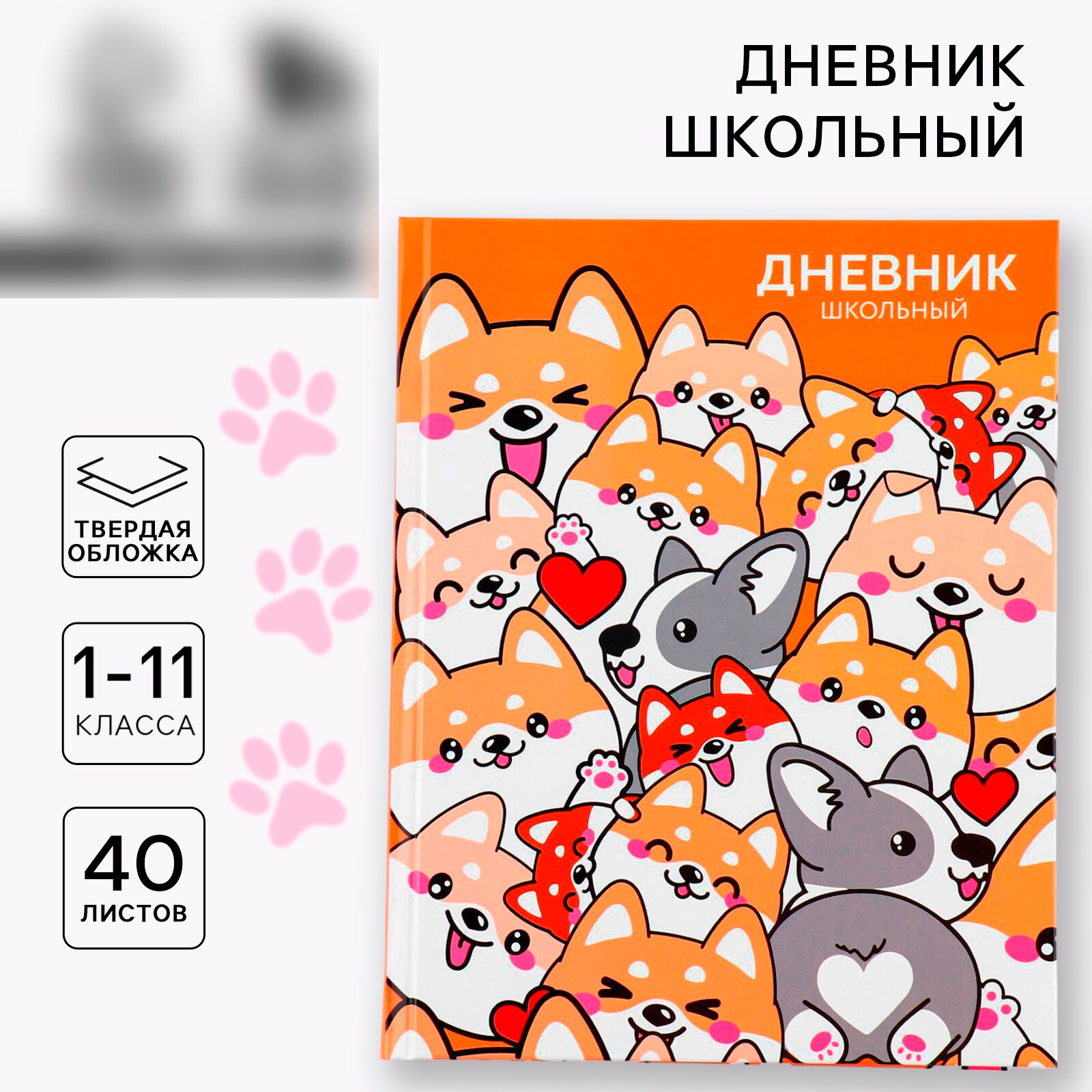 Дневник школьный 1-11, 1 шт. класс универсальный Обаятельные корги , твердая обложка 7БЦ, глянцевая ламинация, 40 листов