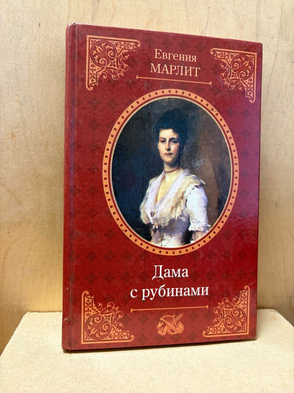 Дама с рубинами 2005 г. ISBN 2049439476879