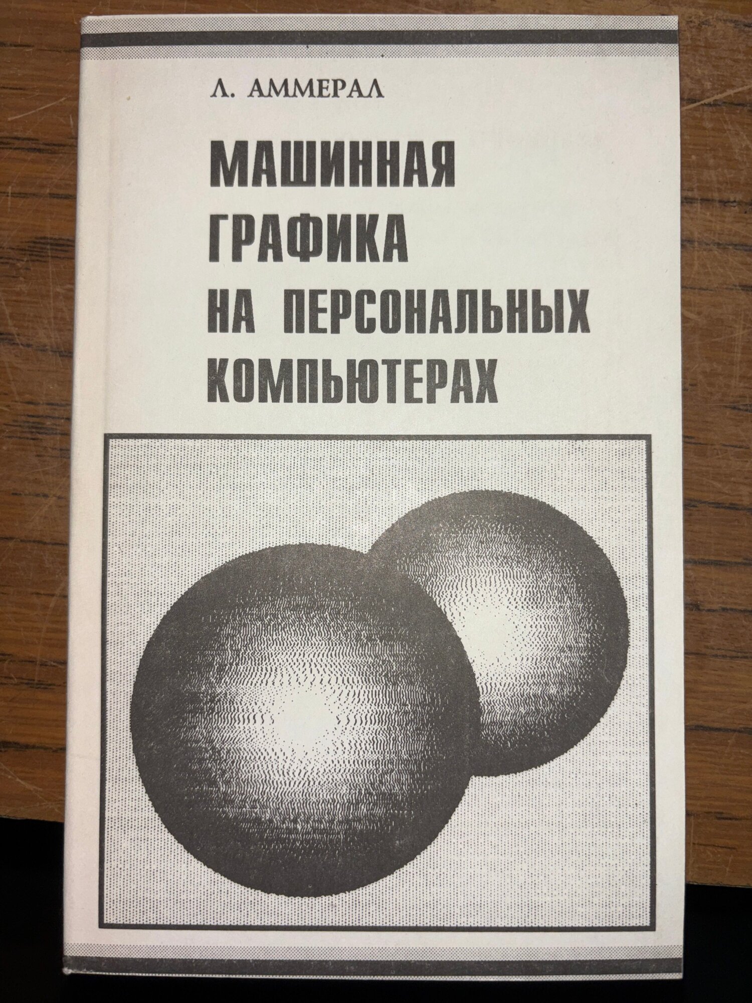 Машинная графика на персональных компьютерах 1992 г. ISBN 2049439469406