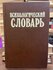 Психологический словарь 1996 г. ISBN 2049439459025