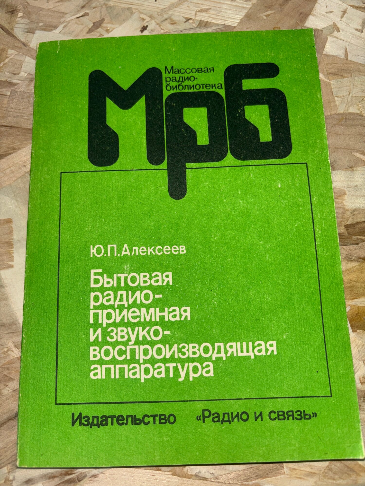 Бытовая радиоприемная и звуковоспроизводящая аппаратура 1991 г. ISBN 2049439458462