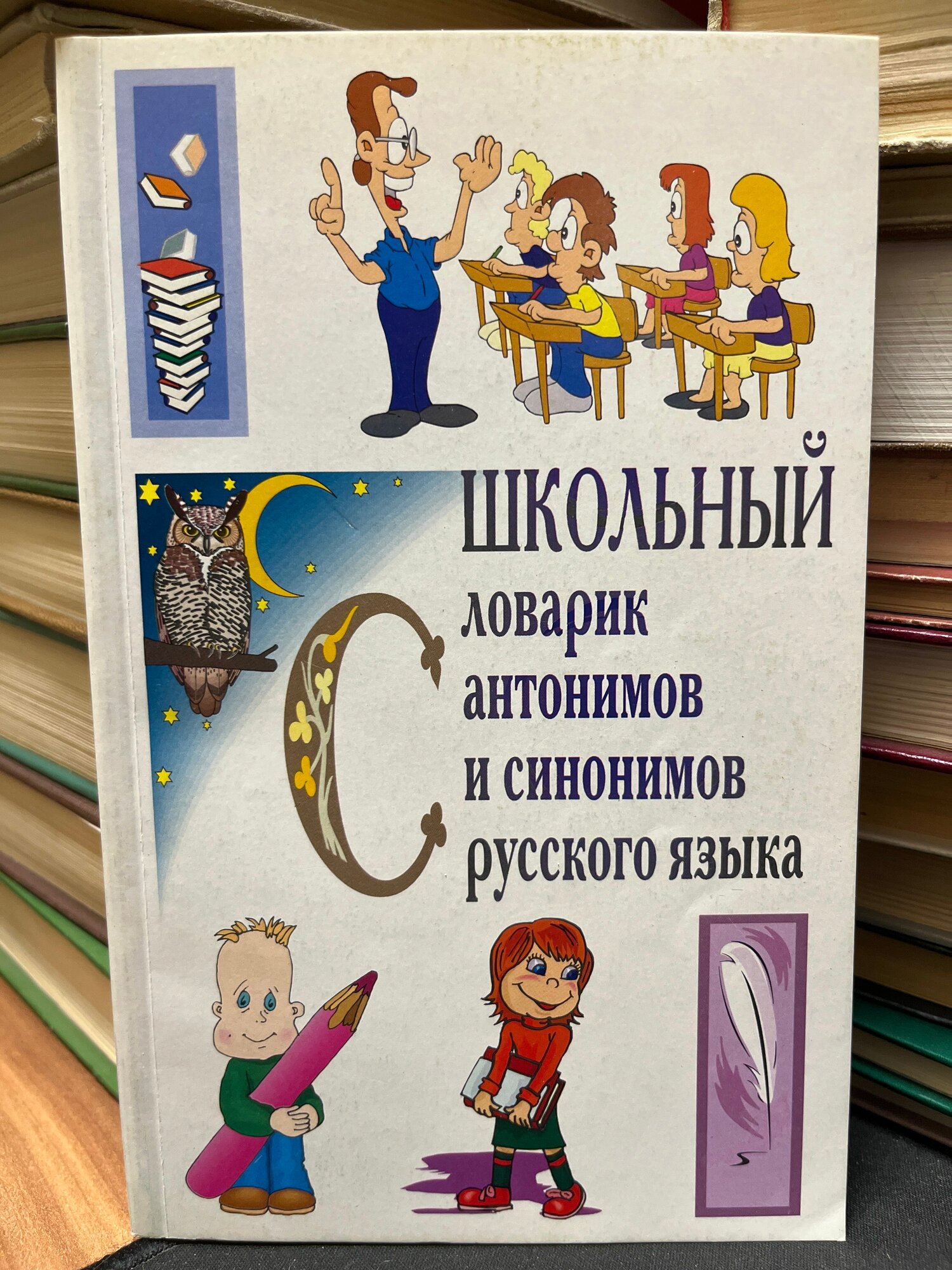 Школьный словарик антонимов и синонимов русского языка 2001 г. ISBN 2049439474943