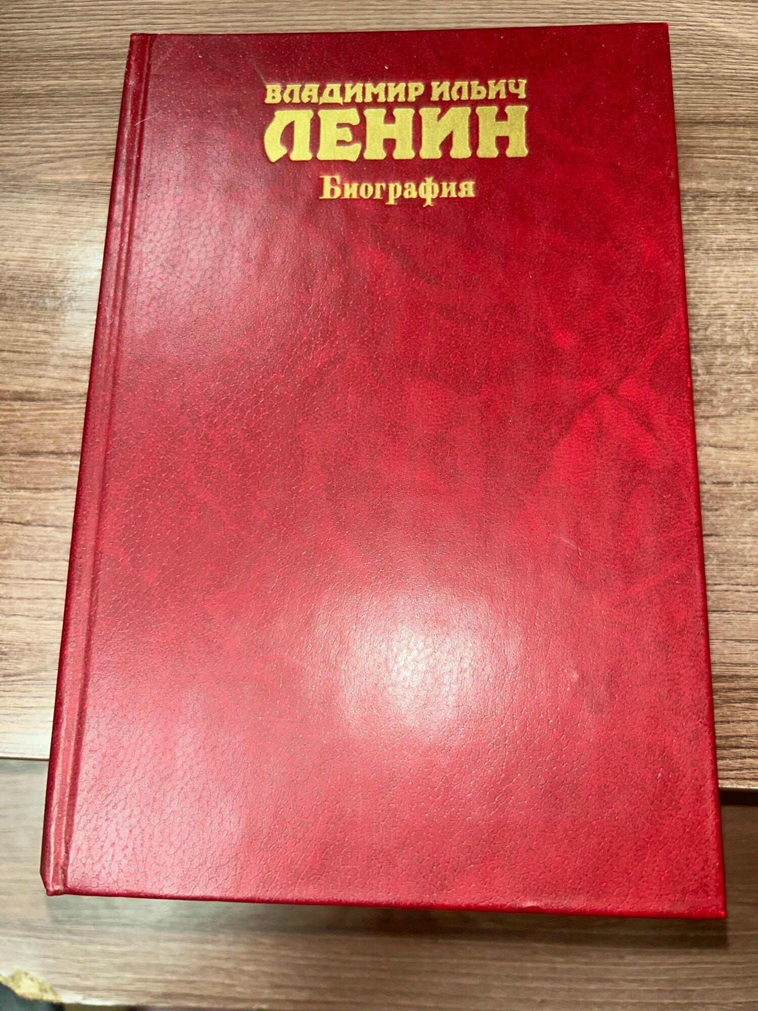 Владимир Ильич Ленин. Биография 1981 г. ISBN 2049439474899