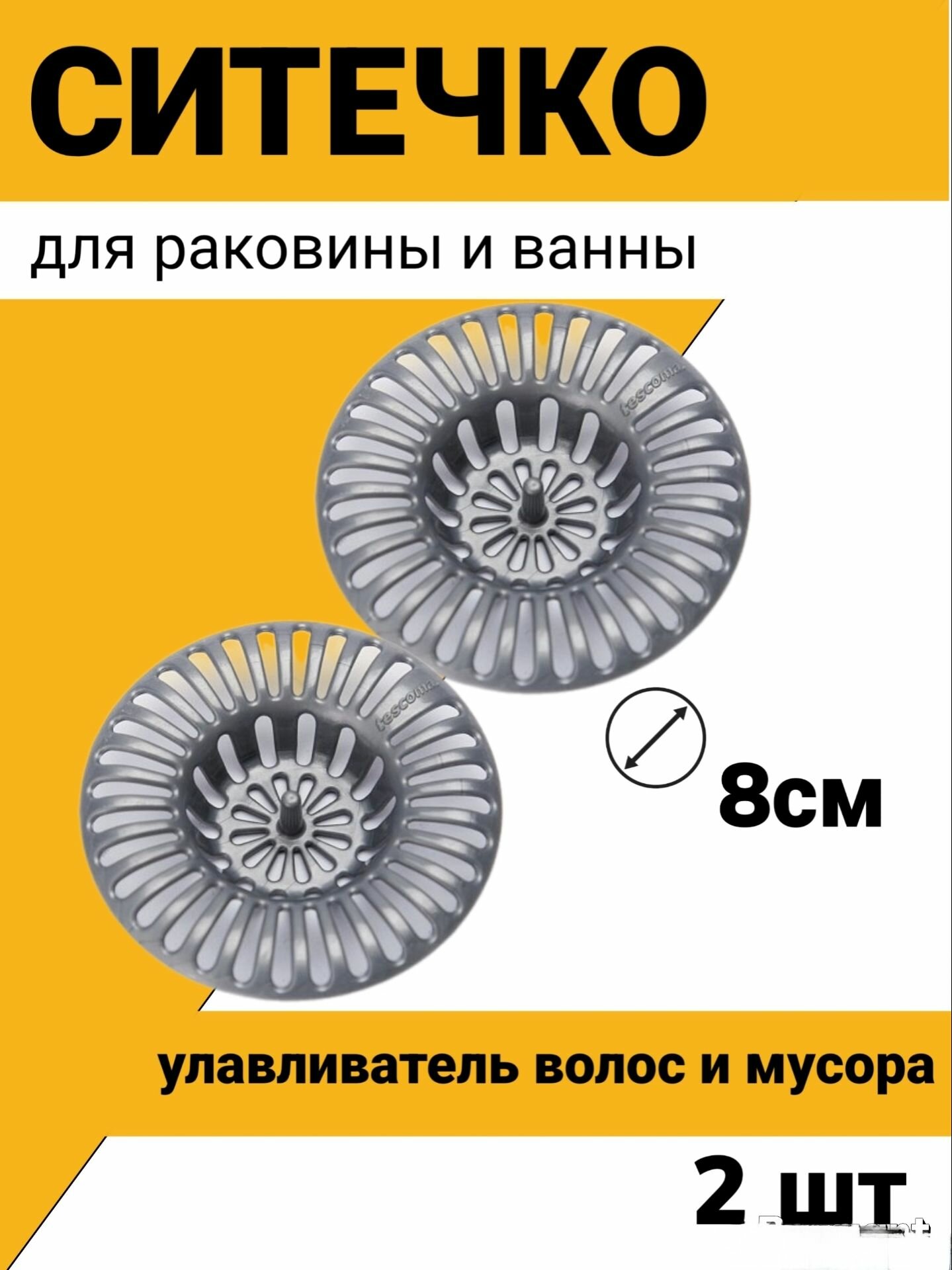 Сетка фильтр для раковины 2шт