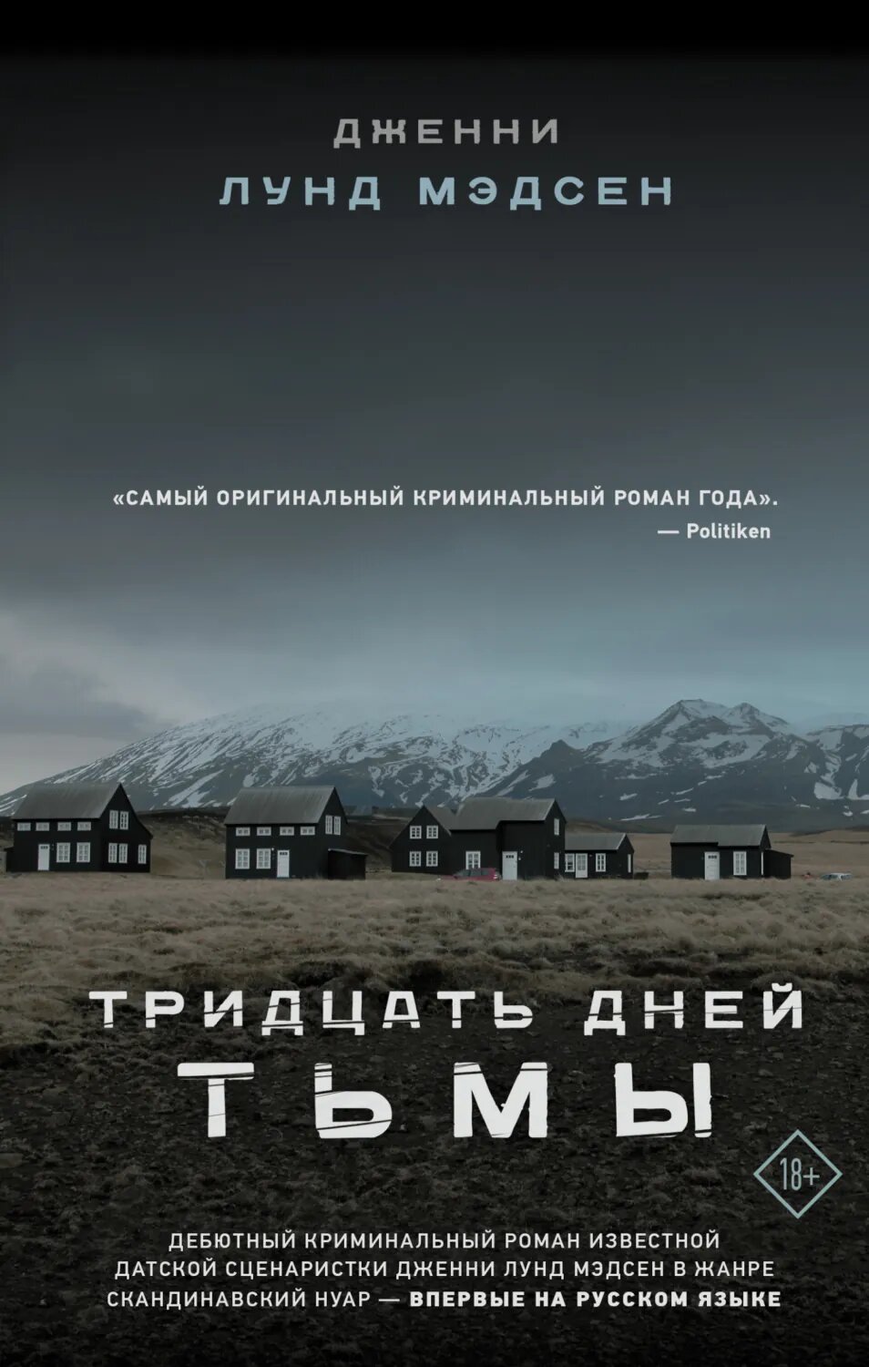 Тридцать дней тьмы [Цифровая книга]