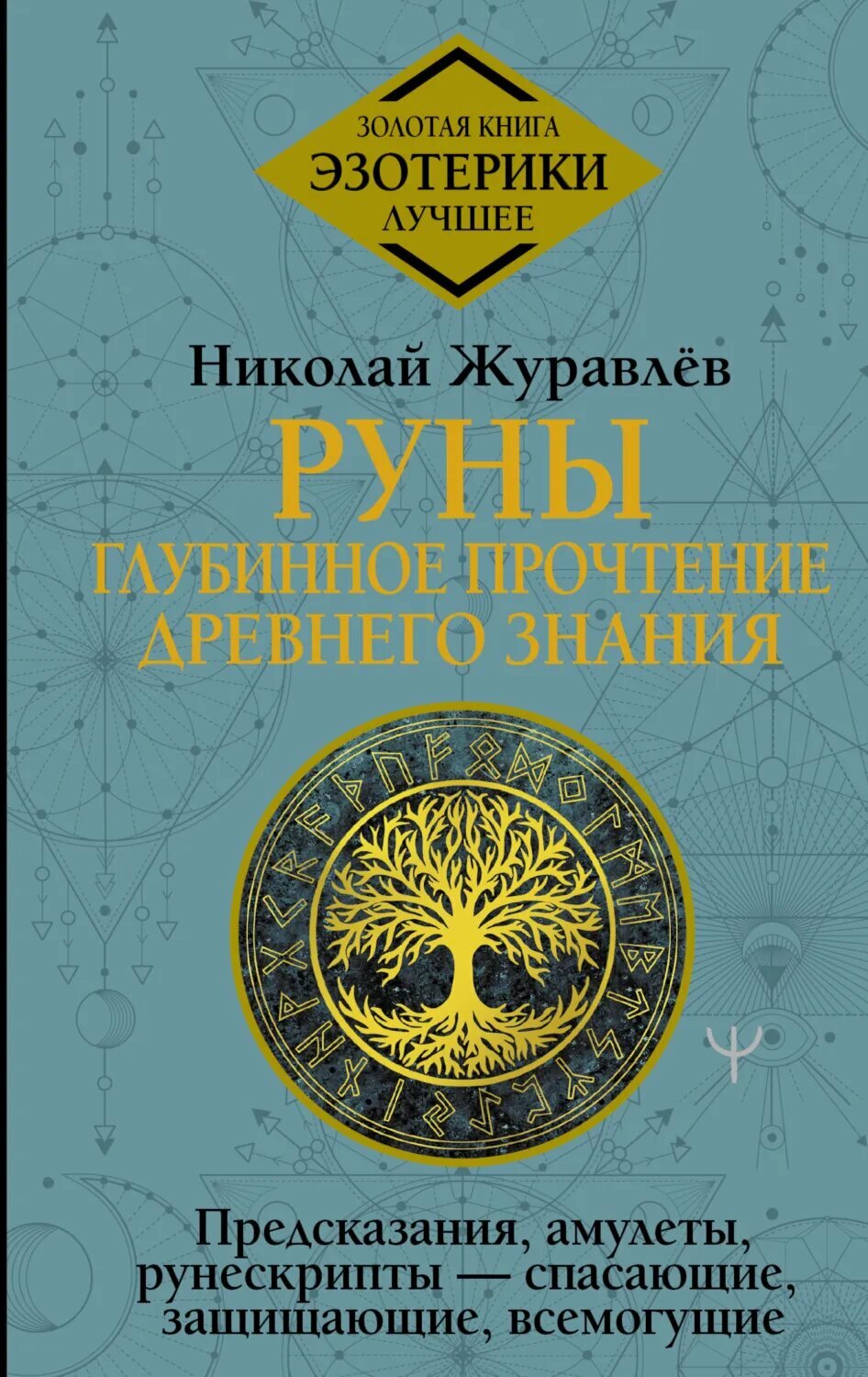 Руны: глубинное прочтение Древнего Знания. Предсказания, амулеты, рунескрипты – спасающие, защищающие, всемогущие [Цифровая книга]