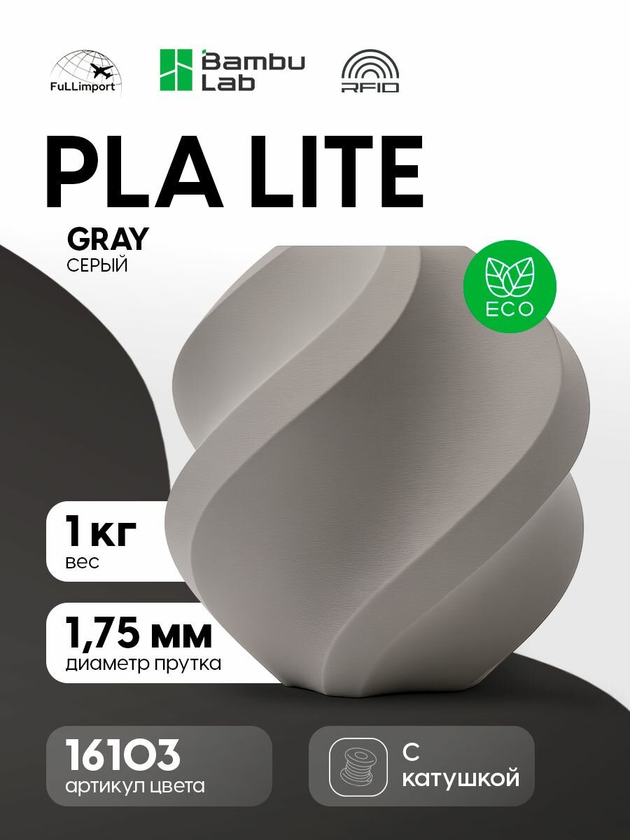 Пластик PLA Lite Bambu Lab для 3D-принтера, филамент 1.75 мм, Gray, с катушкой
