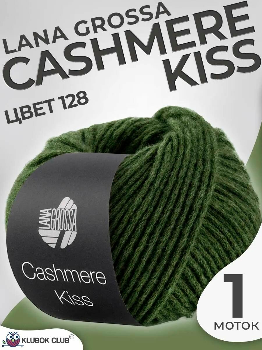 Пряжа для вязания Lana Grossa Cashmere Kiss шнурок, цвет 128, 1 моток