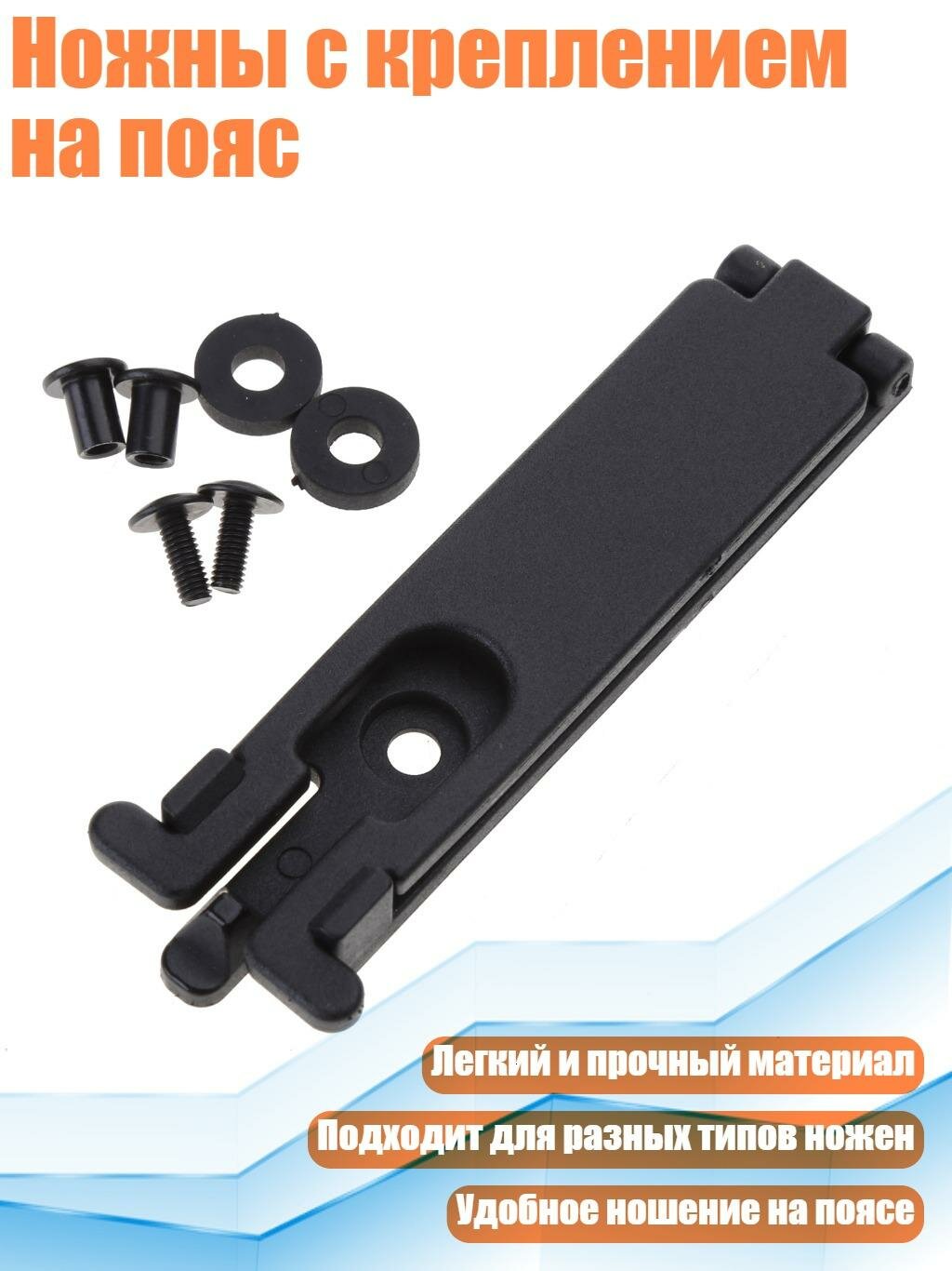 Ножны с креплением на пояс, Черный